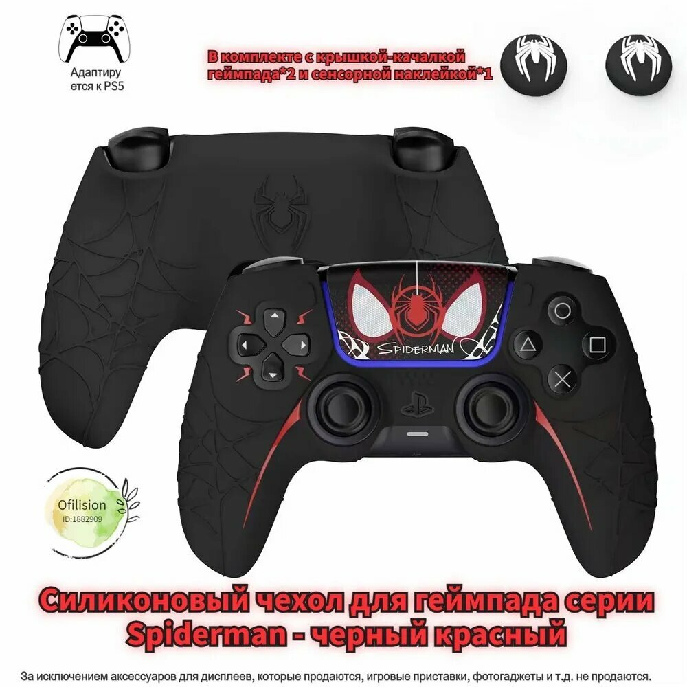 Чехол для PS5 Человек-паук : Антискользящий силиконовый ковер с точной посадкой 1:1 + Подарок!