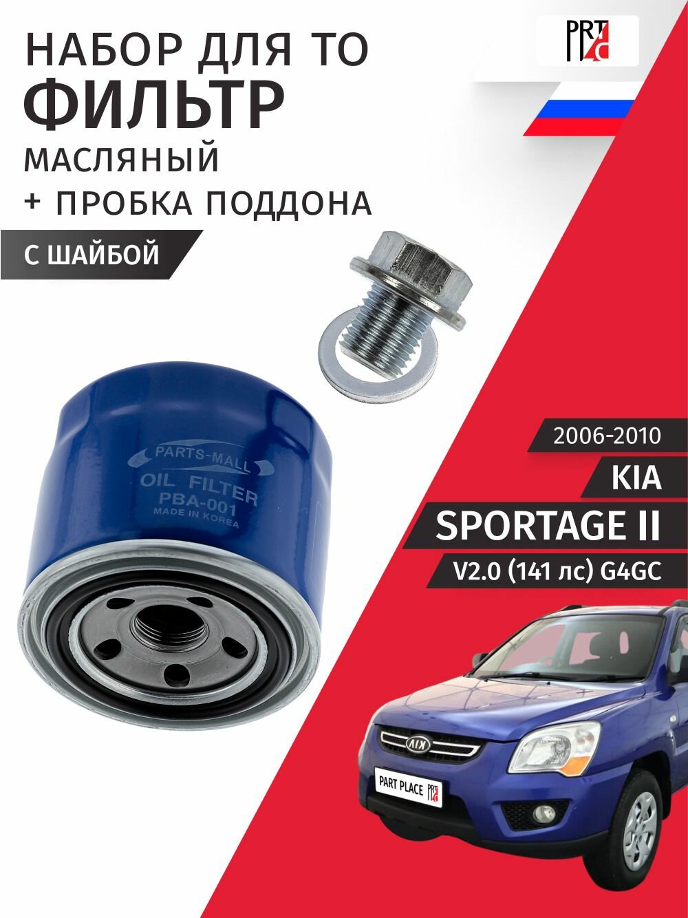 Набор для ТО 1 Kia Sportage (2) KM, JE V2.0 141лс G4GC 2006 - 2010, Комплект 3 шт Parts Mall, HYUNDAI