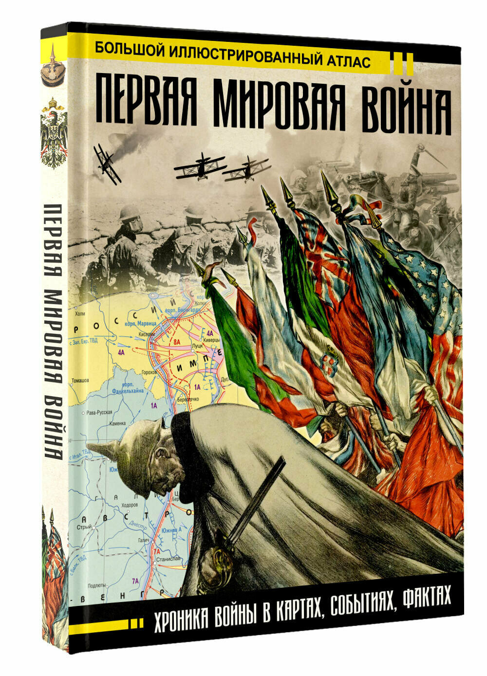 Первая мировая война. Большой иллюстрированный атлас Креленко Д. М.