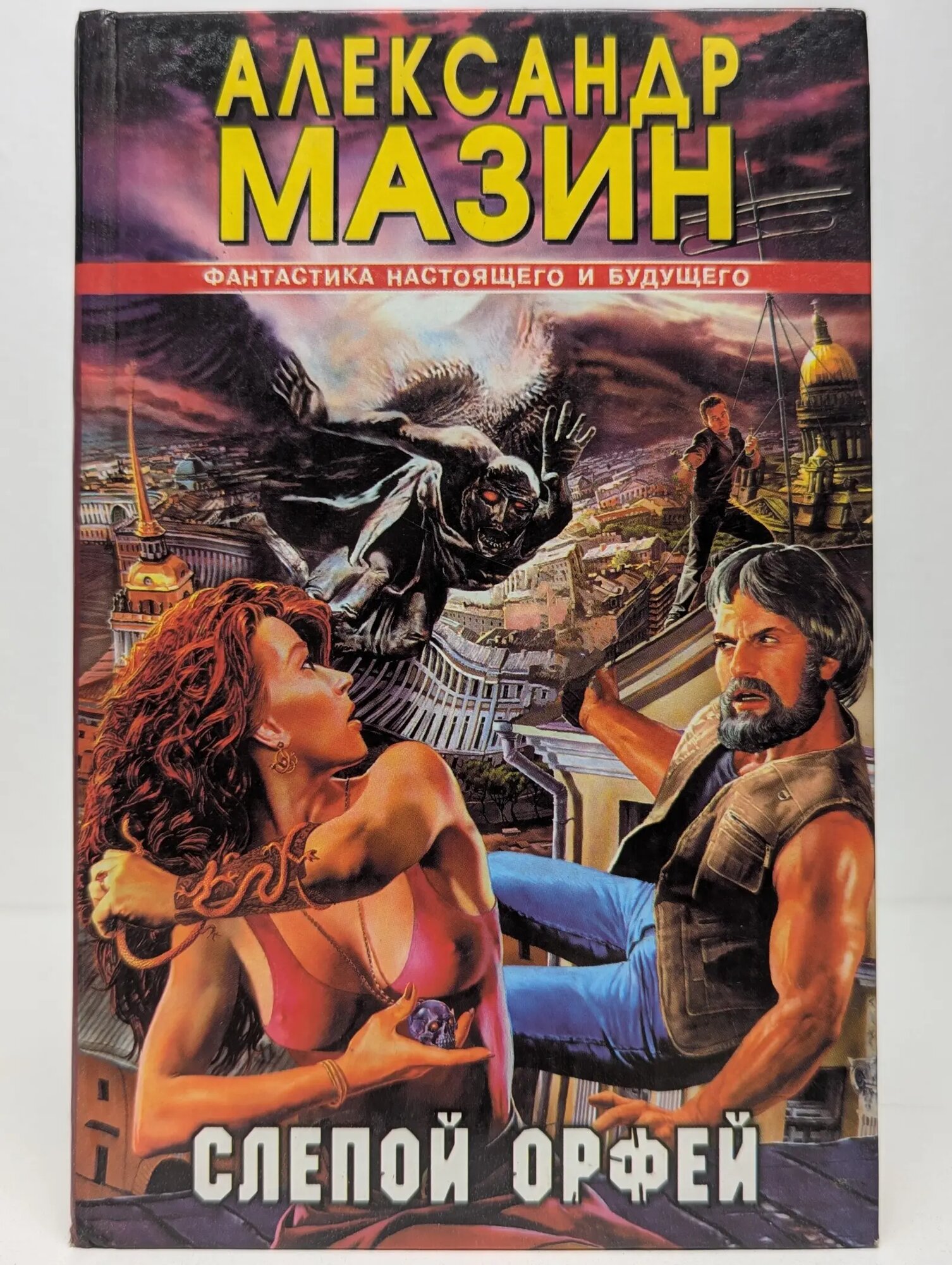 Слепой Орфей Мазин Александр Владимирович 2005