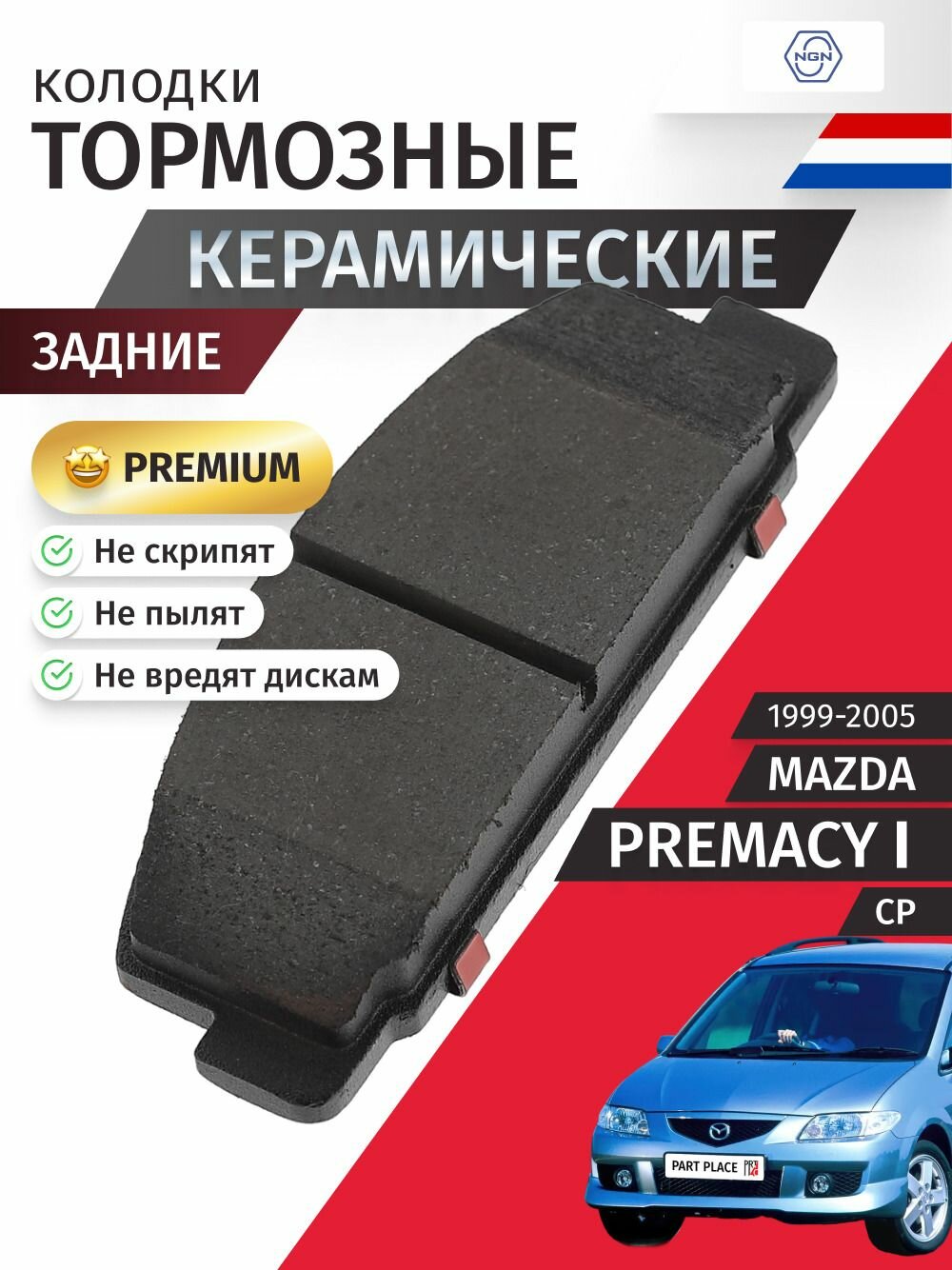 Колодки тормозные керамические задние MAZDA PREMACY (1) CP 1999 - 2005 NGN