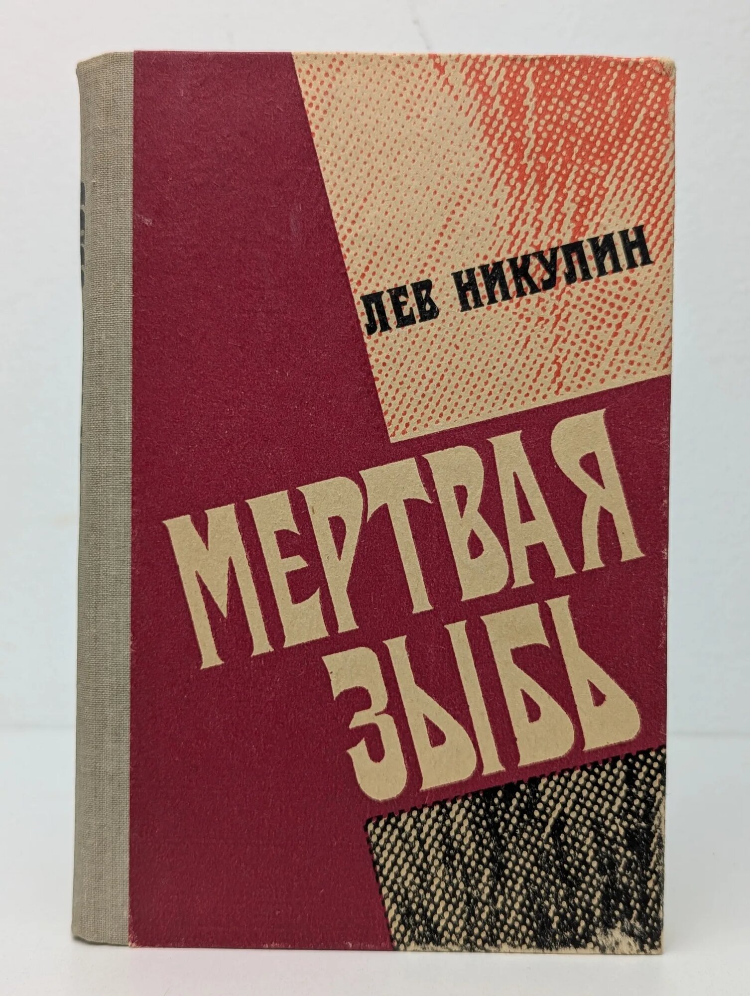 Мертвая зыбь Никулин Лев Вениаминович 1987