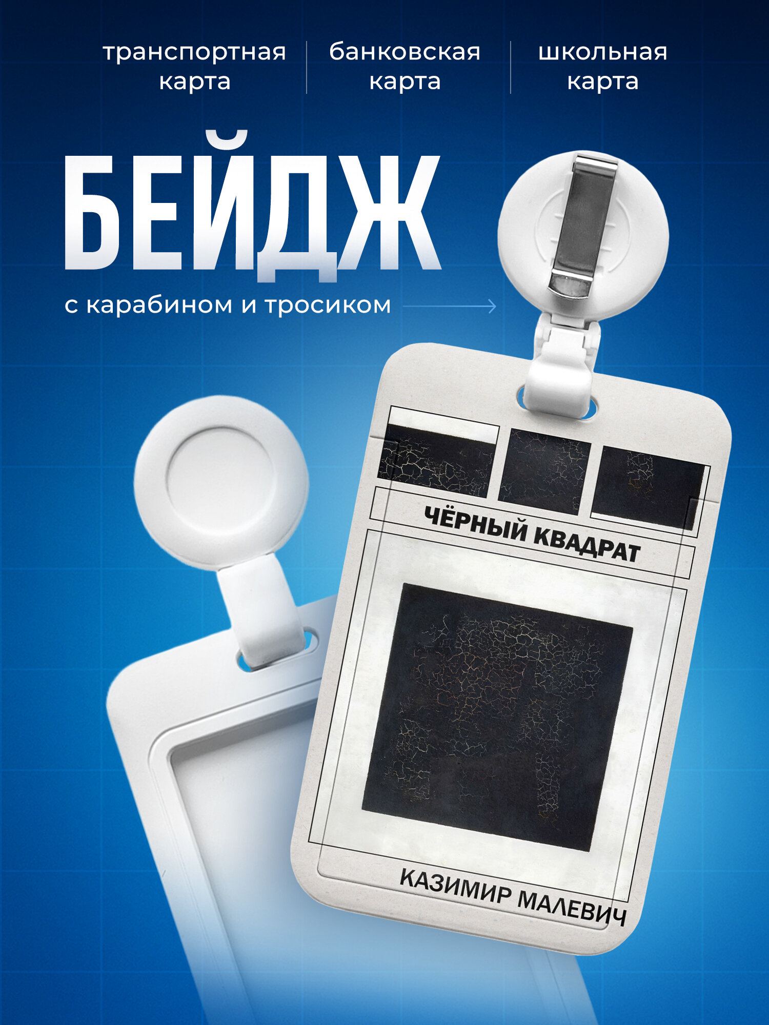 Бейдж с принтом, чехол для пропуска, с карабином и тросиком Чёрный квадрат Казимир Малевич