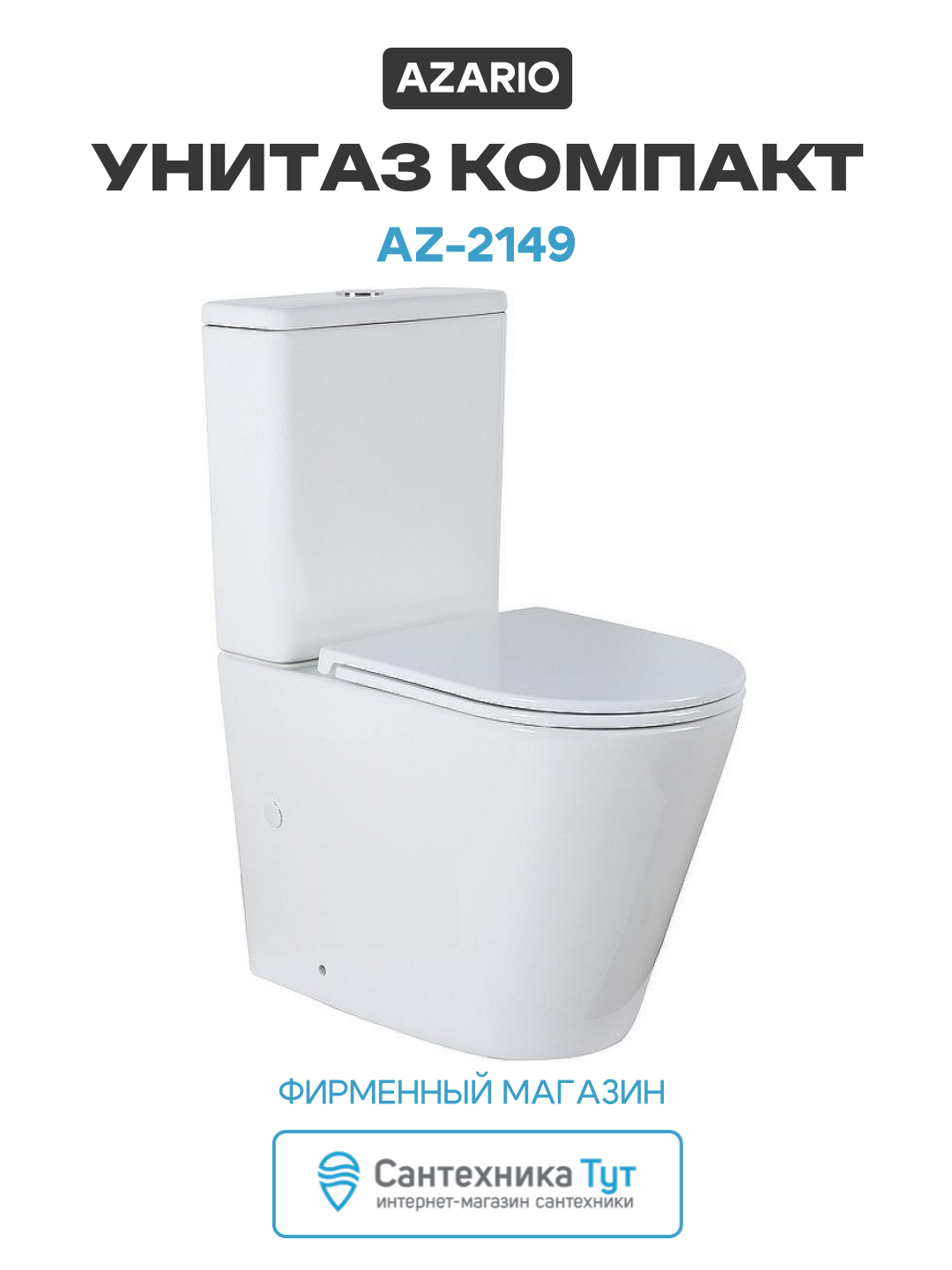 Унитаз компакт Azario AZ-2149 с бачком и сиденьем Микролифт, стильный дизайн