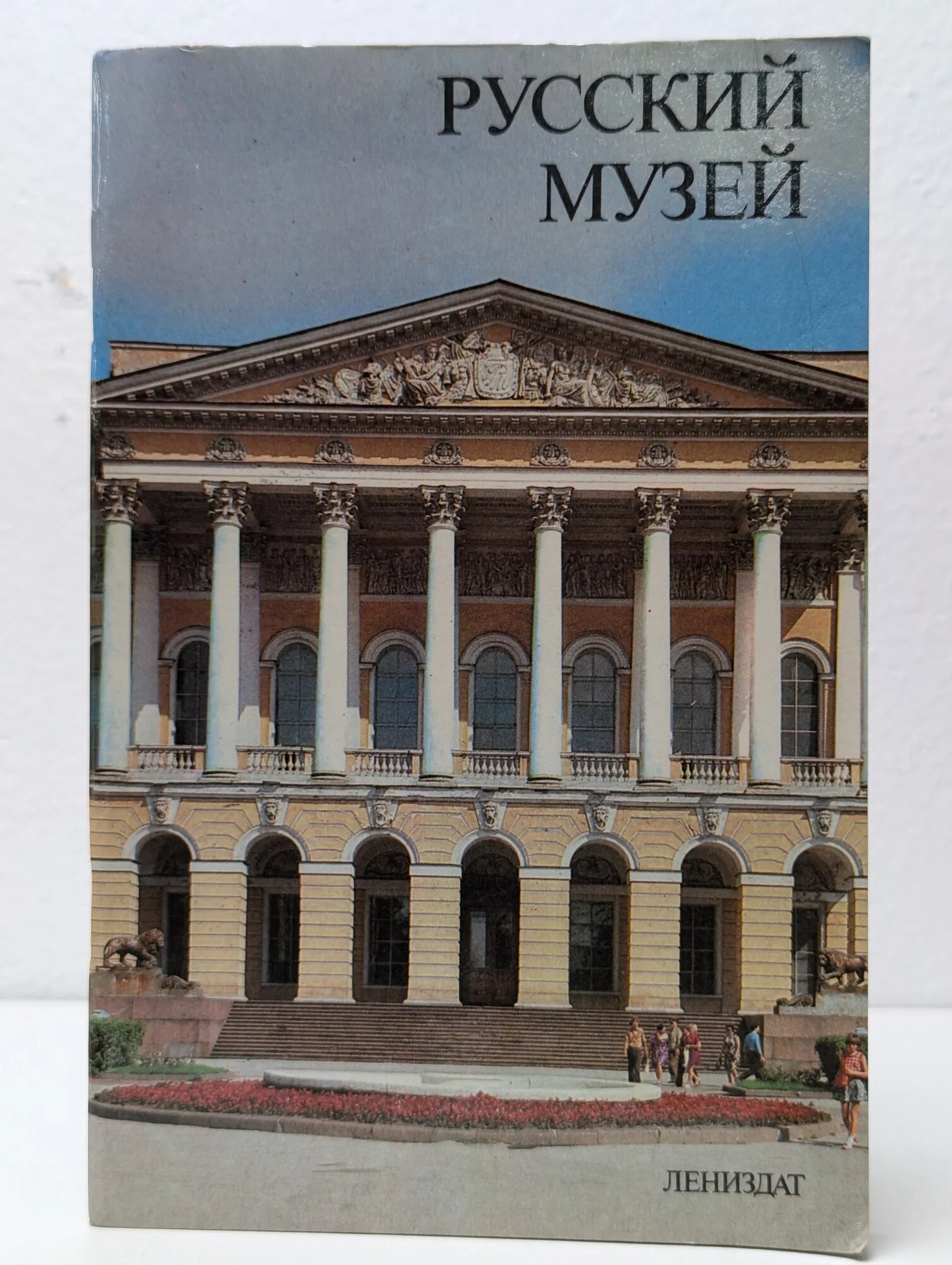 Русский музей Кий Александр Иванович 1985