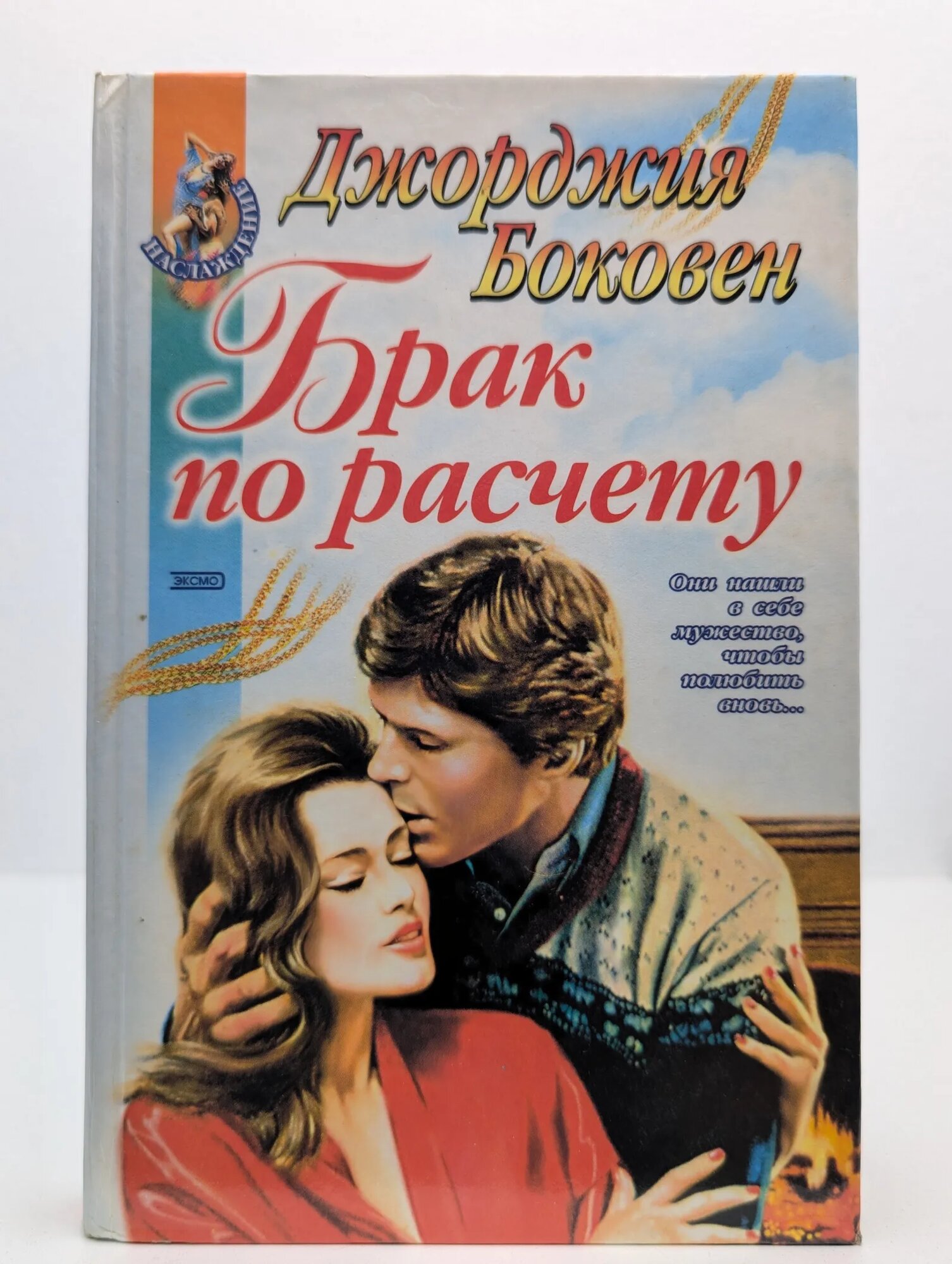 Брак по расчету Боковен Джорджия 2000