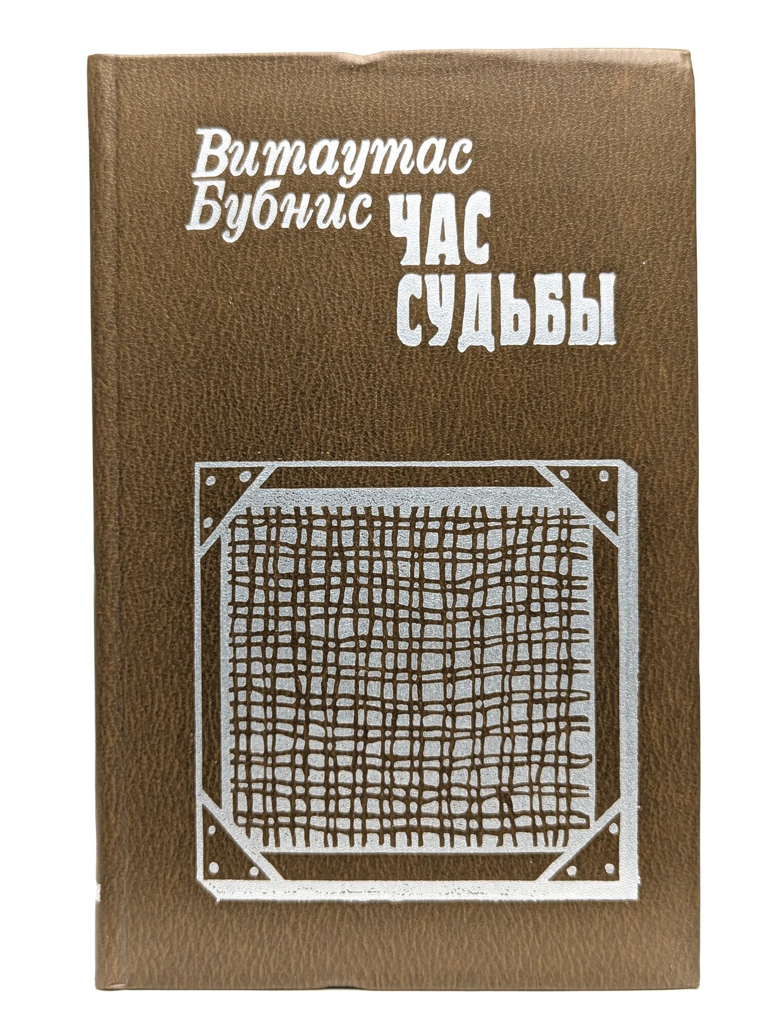 Час судьбы Бубнис Витаутас Казимирович 1982