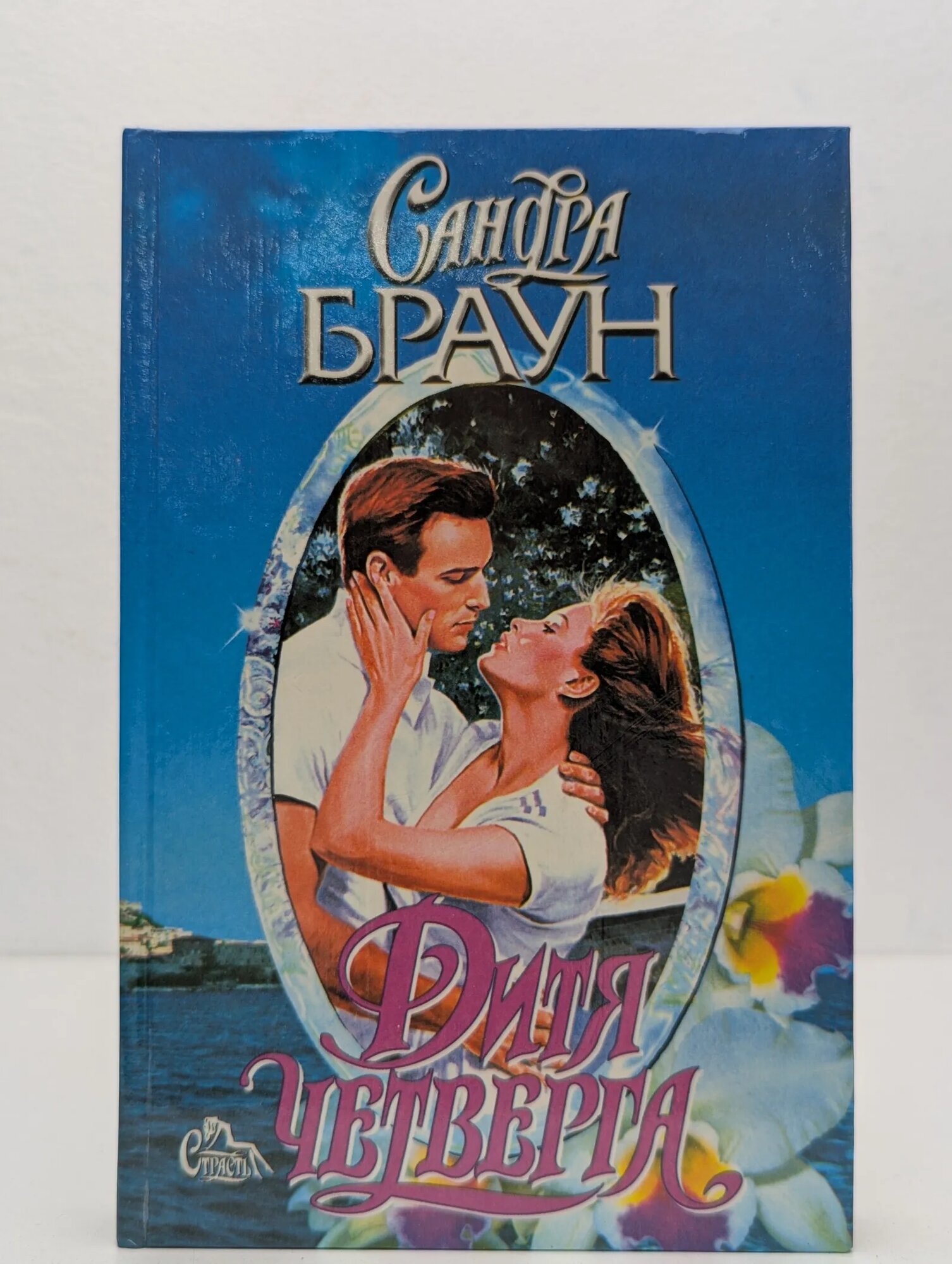Дитя четверга Браун Сандра 1997