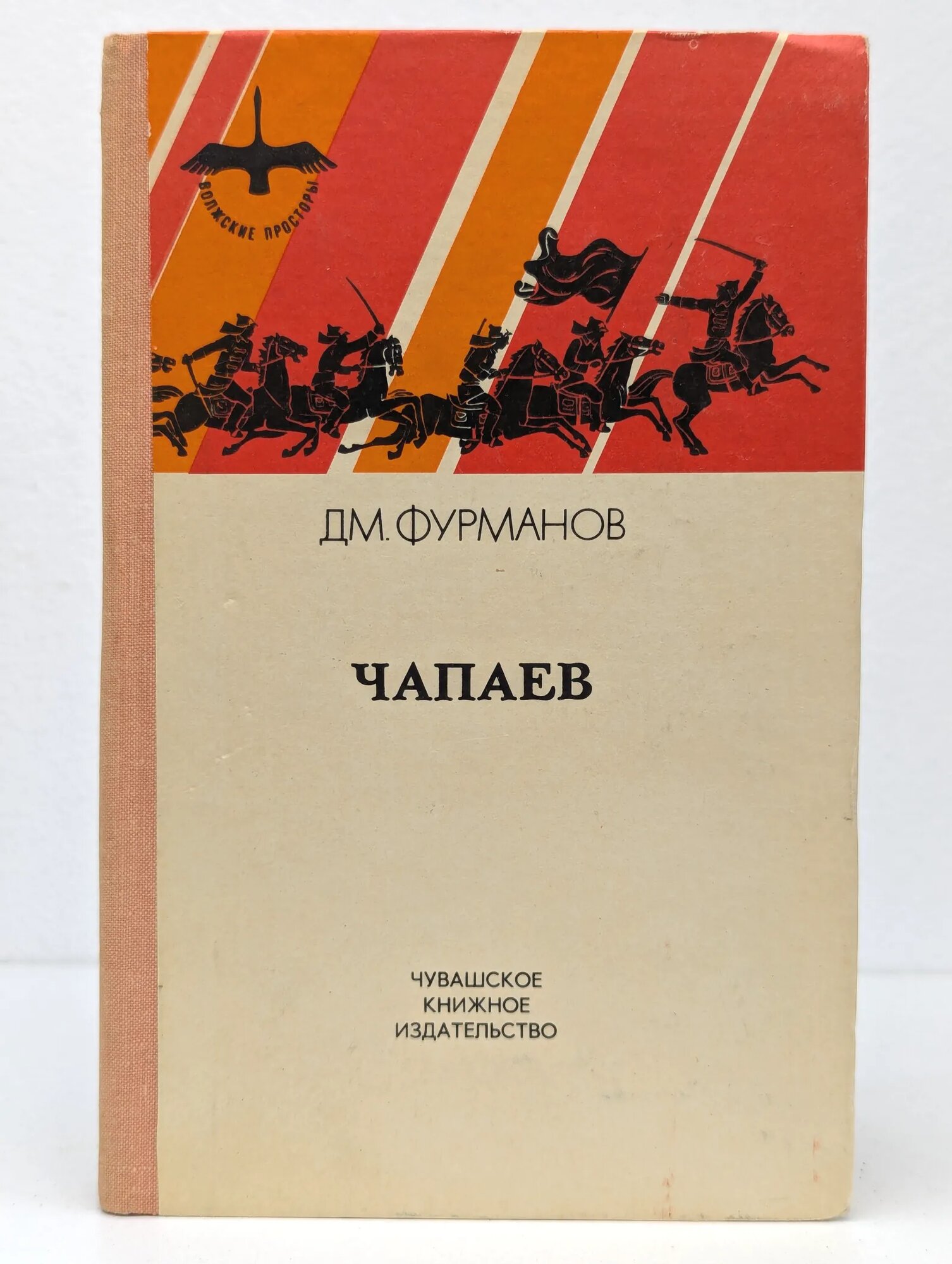 Чапаев Фурманов Дмитрий Андреевич 1981