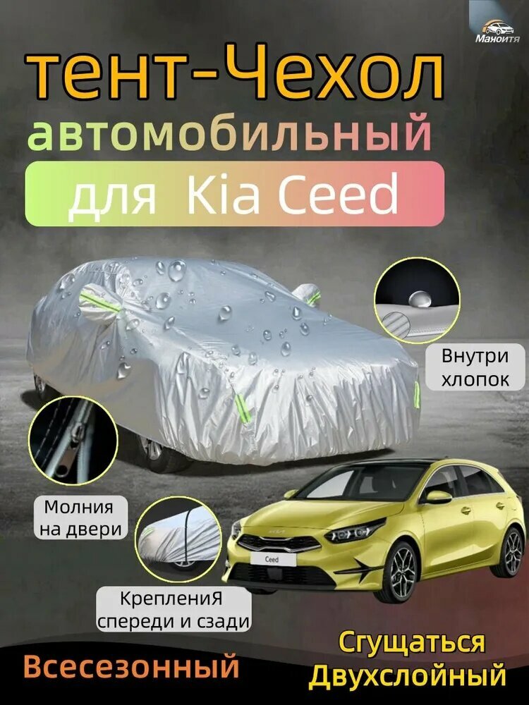 Чехол на автомобиль Kia Ceed Двухслойный Усиленный авточехол , молния на двер, Всесезонный , В подарок сумка, PEVA, 1 шт.