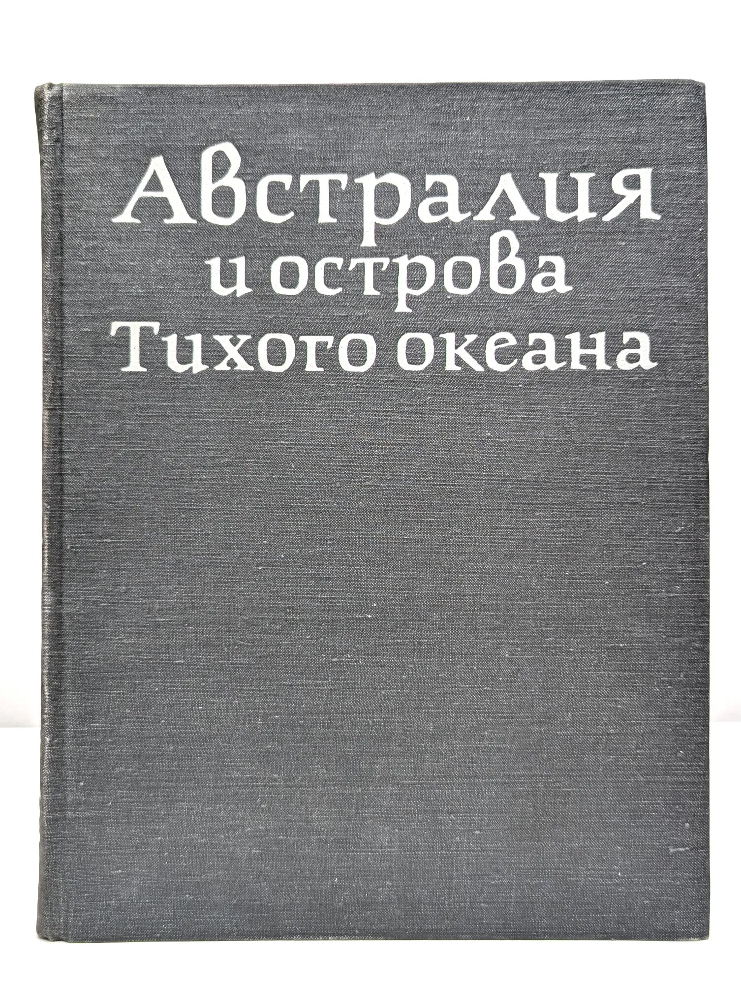 Австралия и острова Тихого океана Кист А. 1980