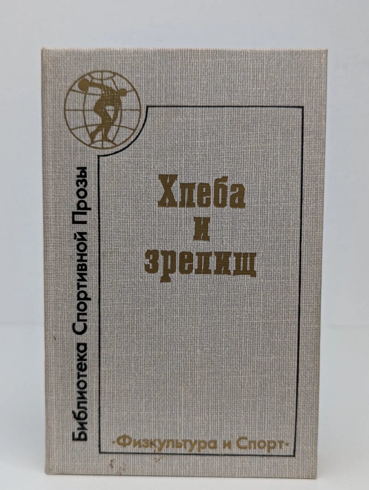 Хлеба и зрелищ (сост.) Литвинец Нина Сергеевна 1988