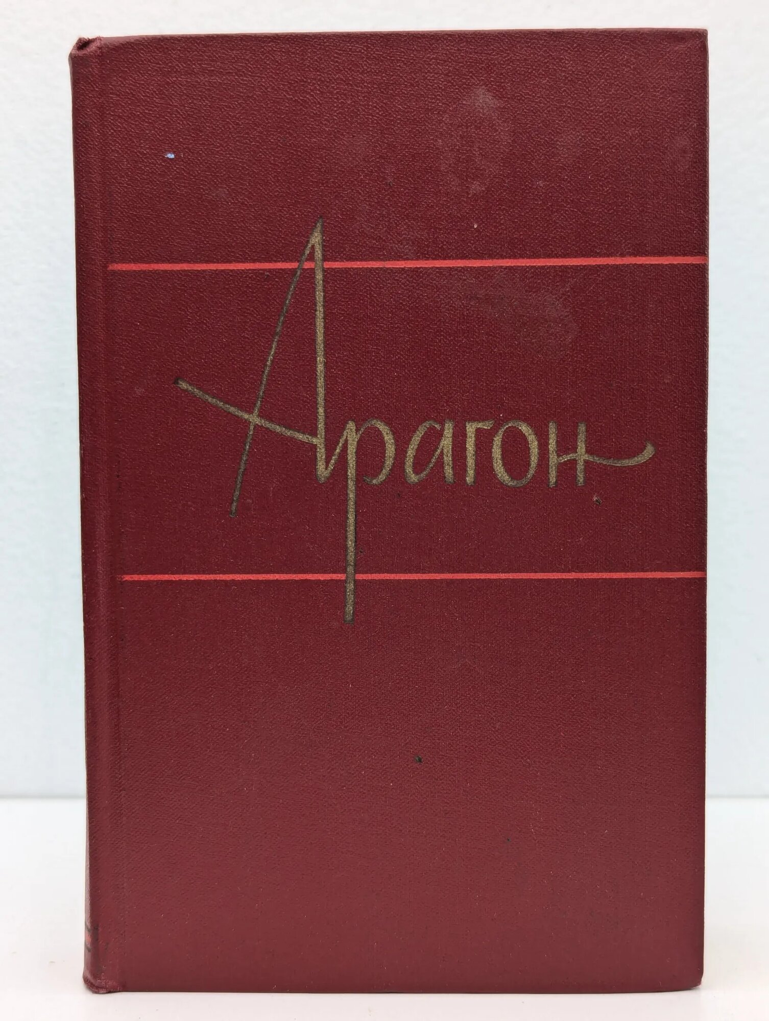 Арагон. Собрание сочинений в 11 томах. Том 8 Арагон Луи 1960