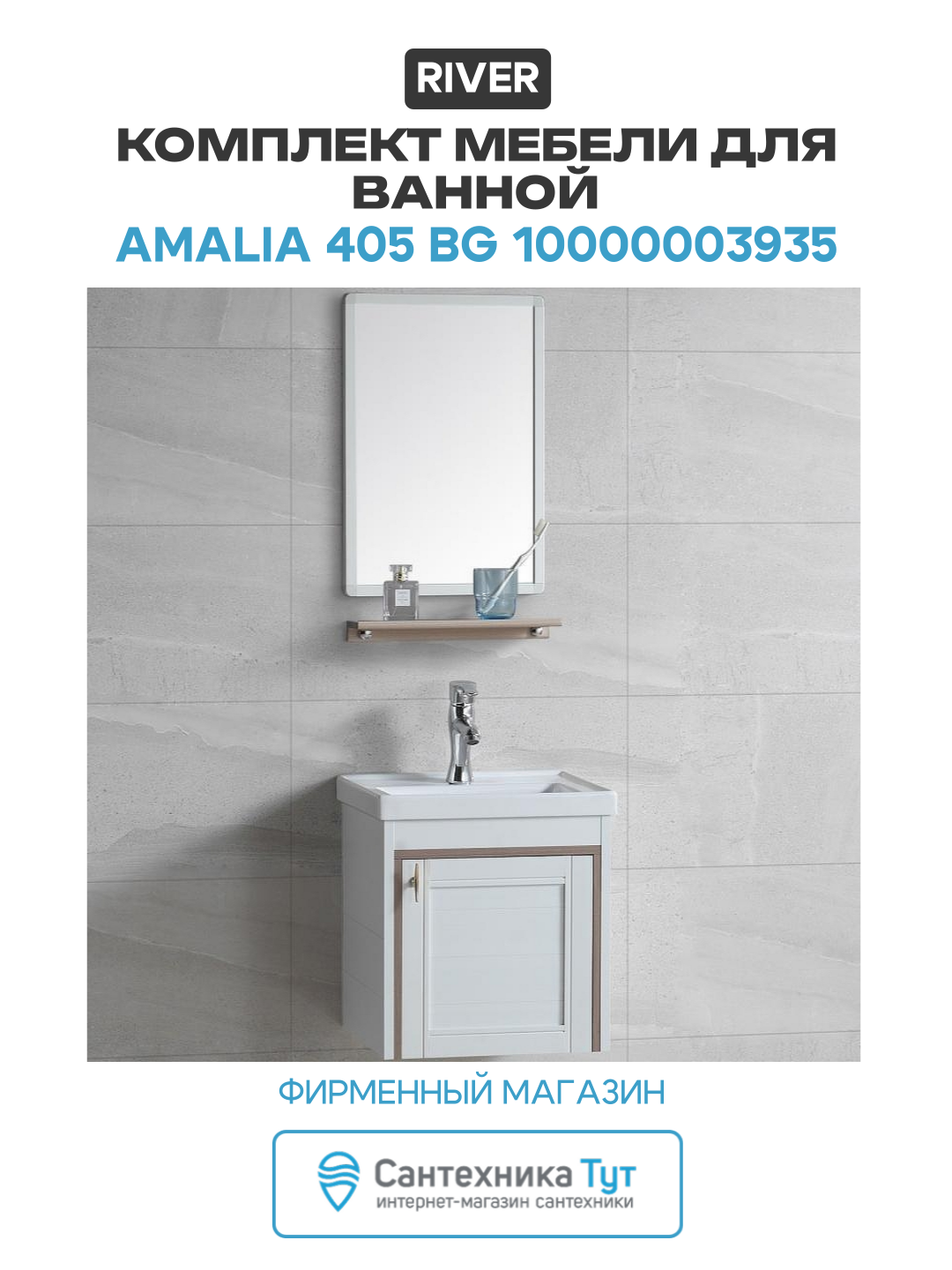 Комплект мебели для ванной River Amalia 405 BG 10000003935 Белый Бежевый белый с дверками