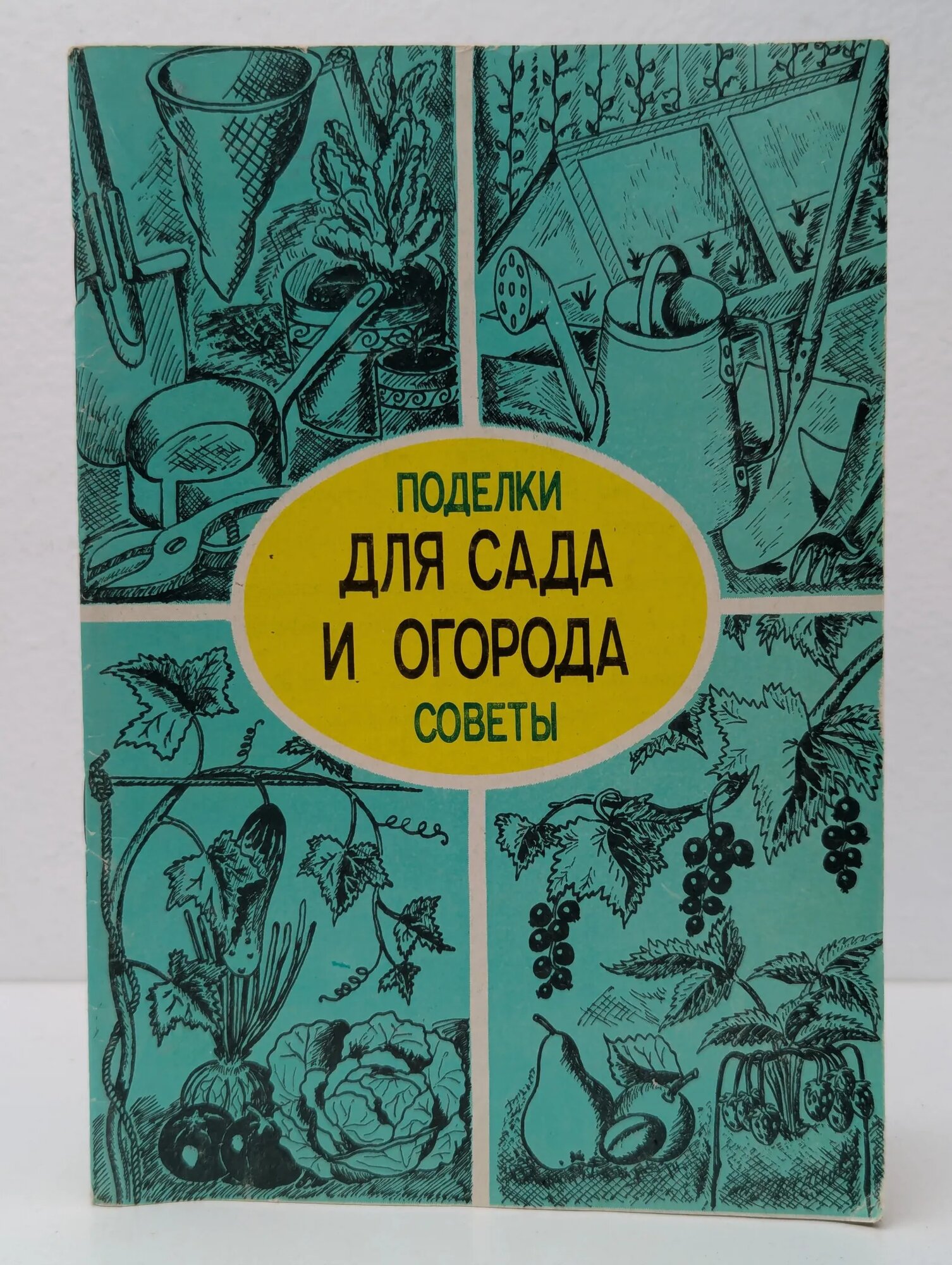 Для сада и огорода. Поделки и советы Мишин Александр Павлович 1988