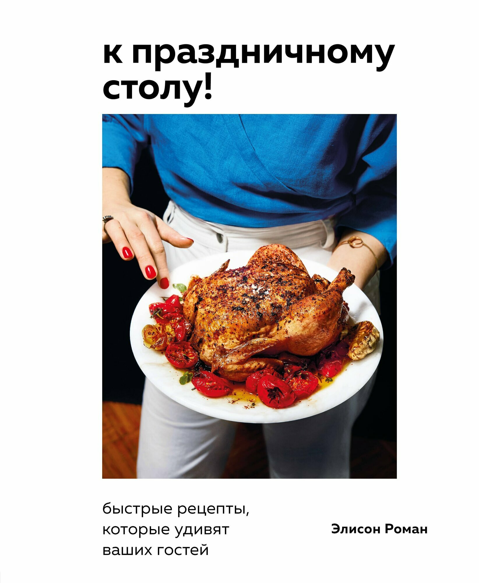 Книга: "К праздничному столу! Быстрые рецепты, которые удивят ваших гостей" от Роман Э, русский язык, Поваренные книги. Сборники рецептов