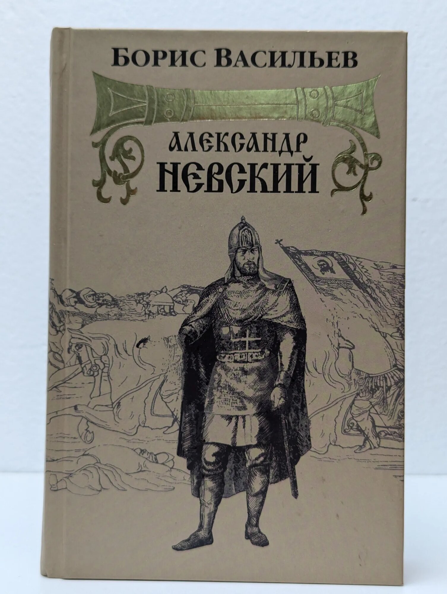 Александр Невский Васильев Борис Львович 2006