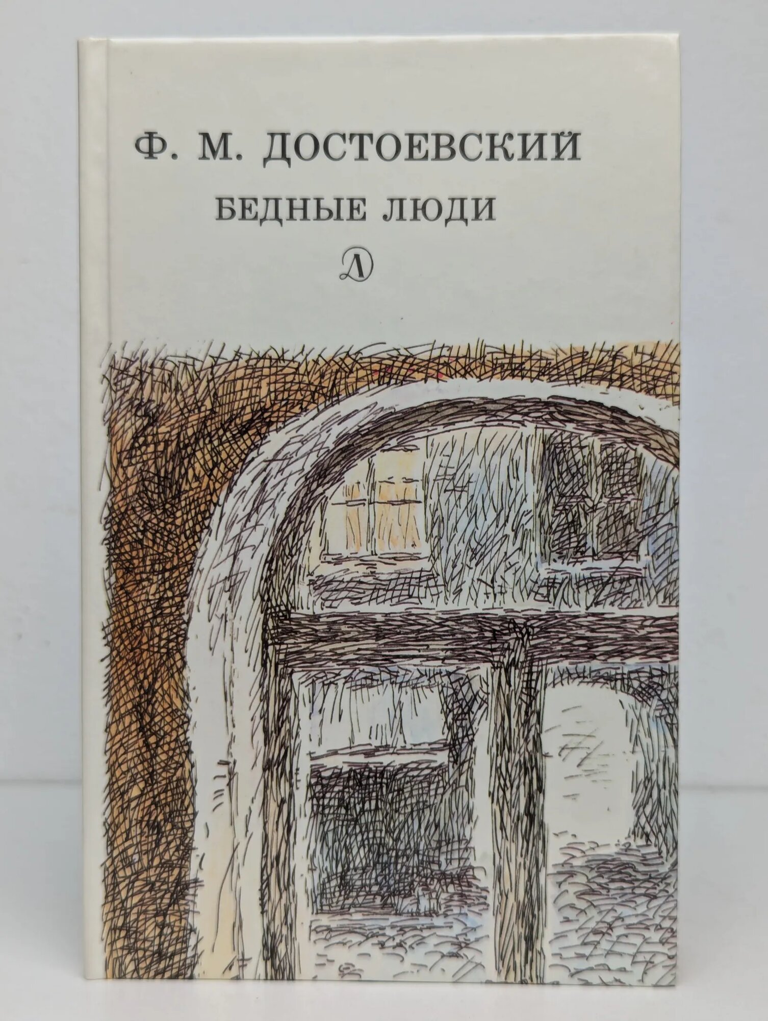 Бедные люди Достоевский Федор Михайлович 1988