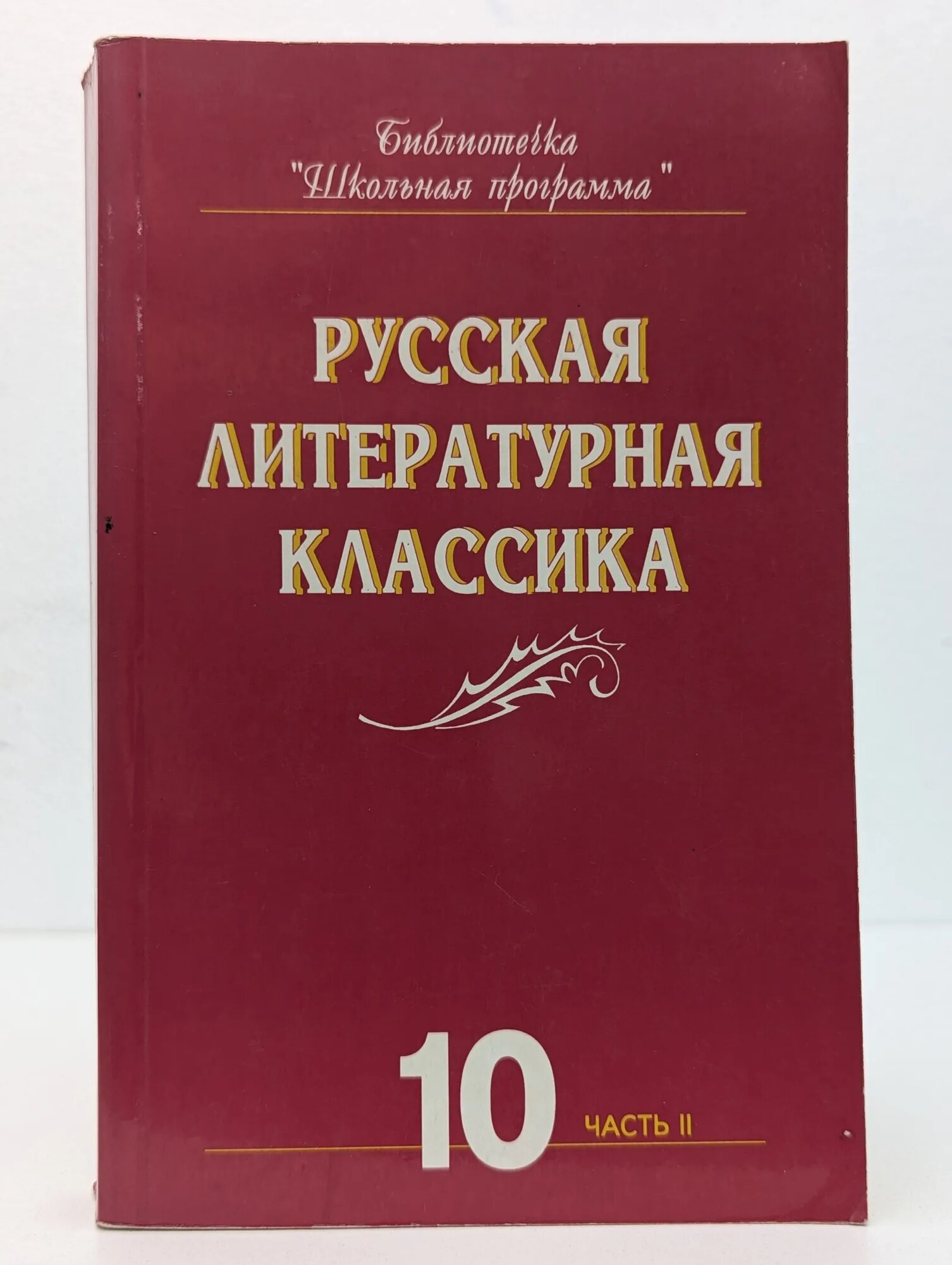 Русская литературная классика. Книга для чтения в 10 классе, часть 2 Рогожина Ирина Викторовна 1996