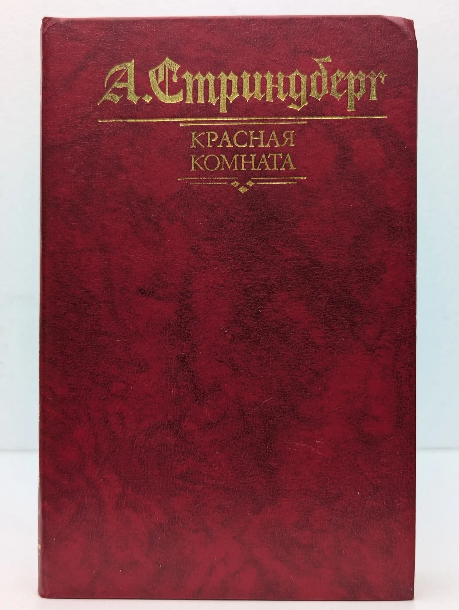 Красная комната Стриндберг Август 1989
