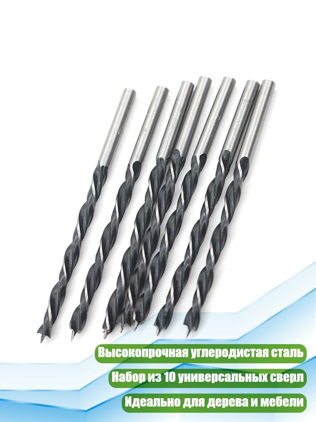 Набор спиральных сверл по дереву (10 шт, 3 мм)
