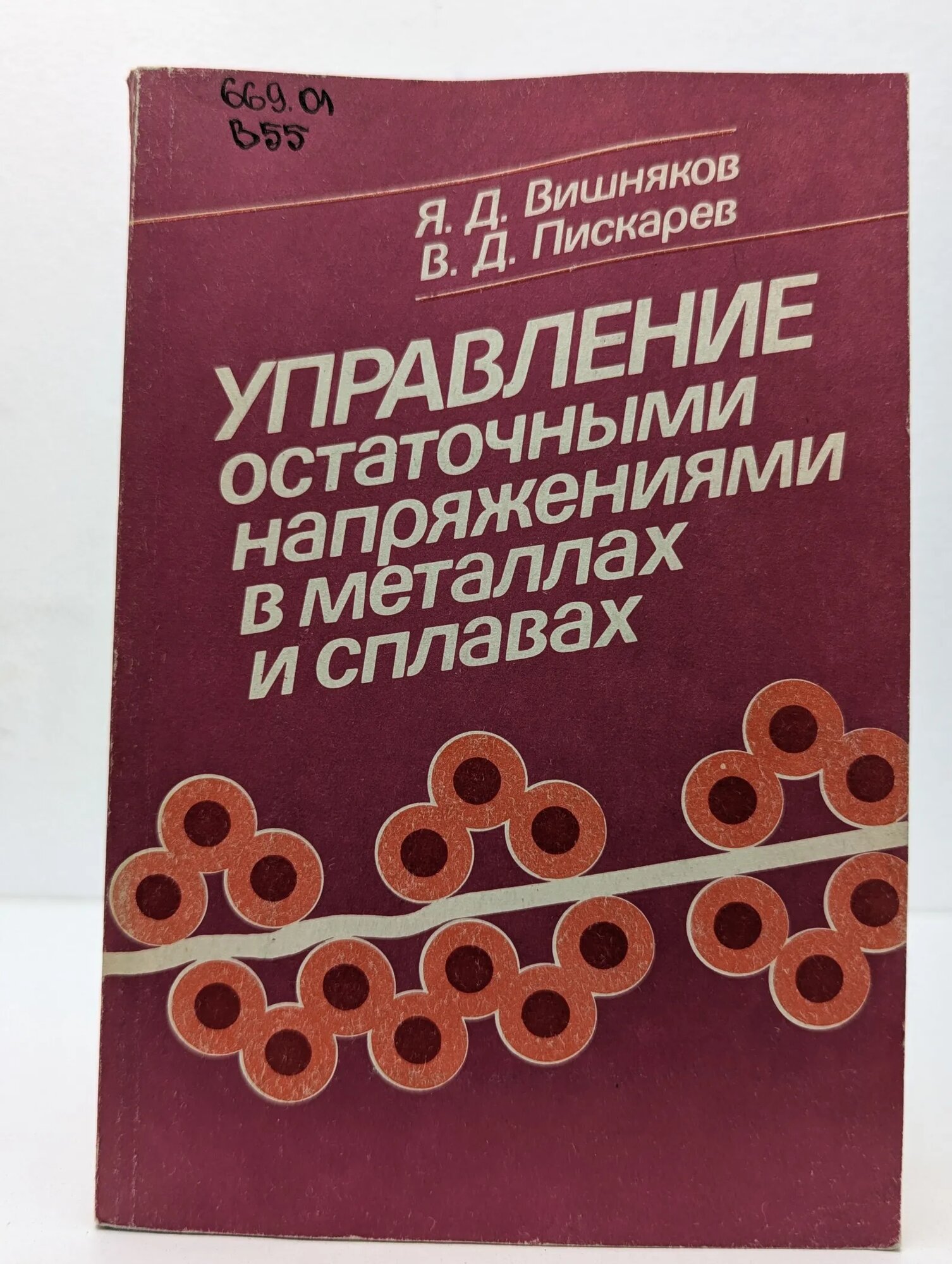 Управление остаточными напряжениями в металлах и сплавах Вишняков Яков Дмитриевич, Пискарев В. Д. 1989