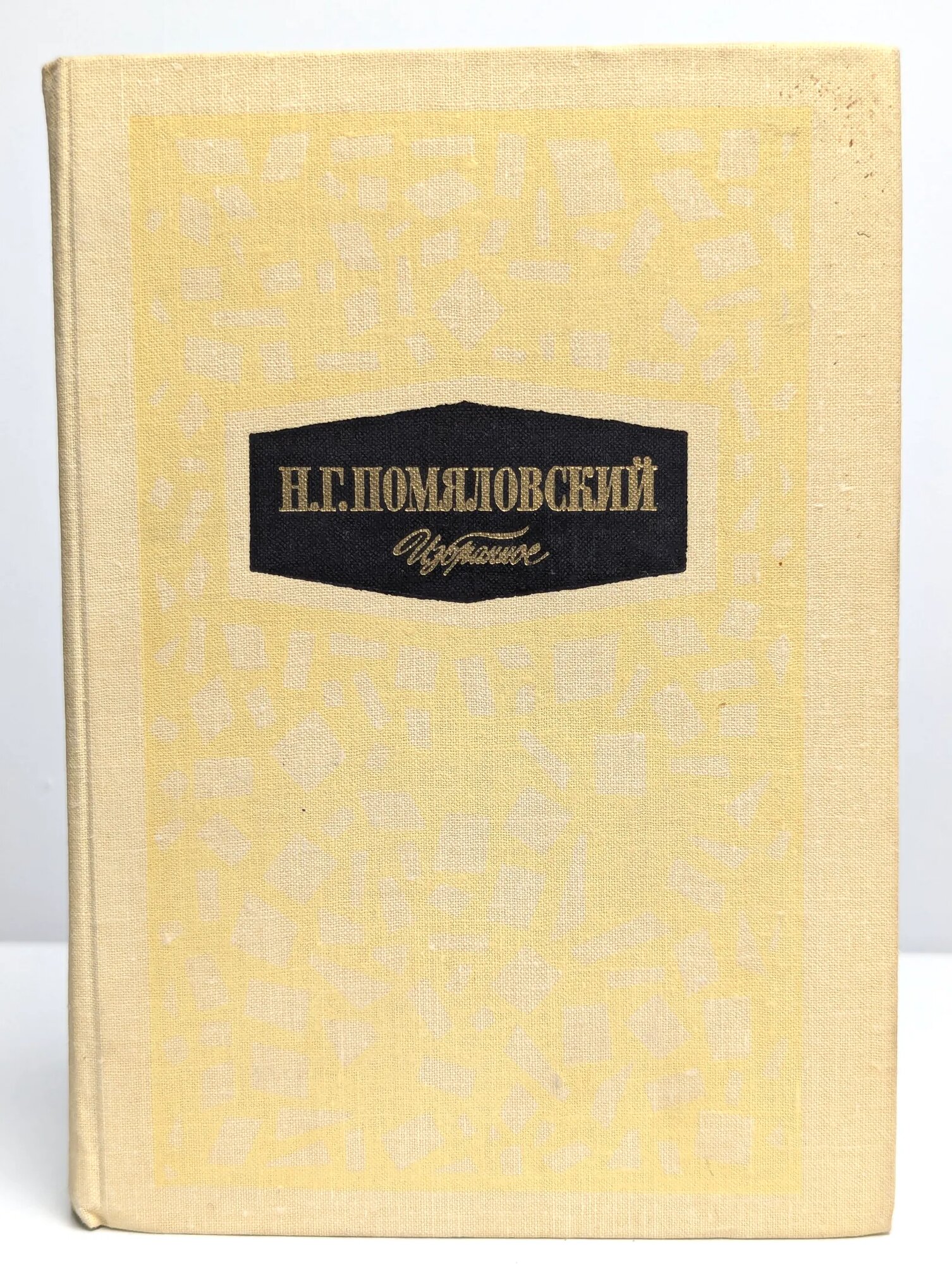 Н. Г. Помяловский. Избранное Помяловский Николай Герасимович 1980