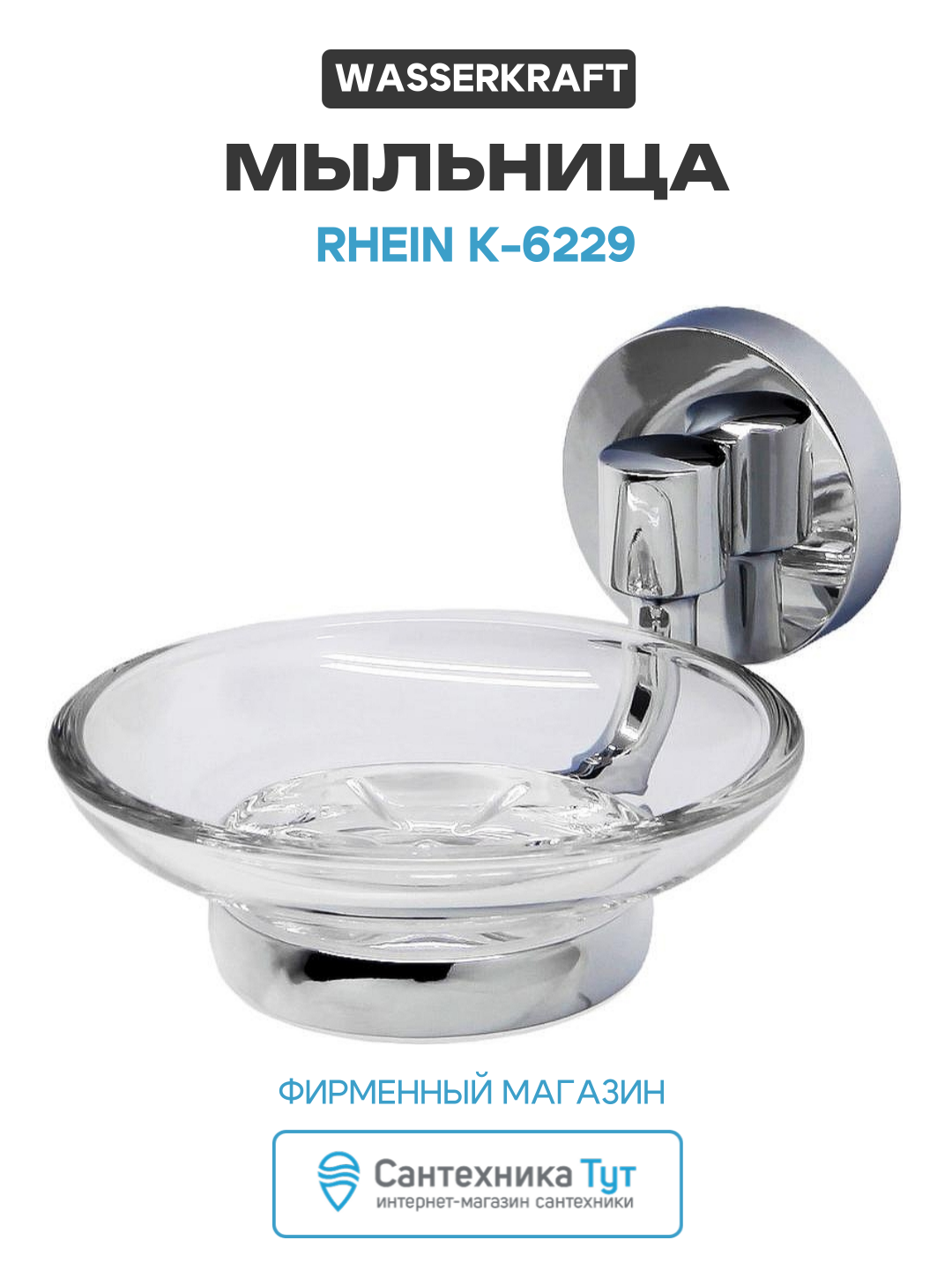 Мыльница WasserKRAFT Rhein K-6229 Хром, качество и надежность