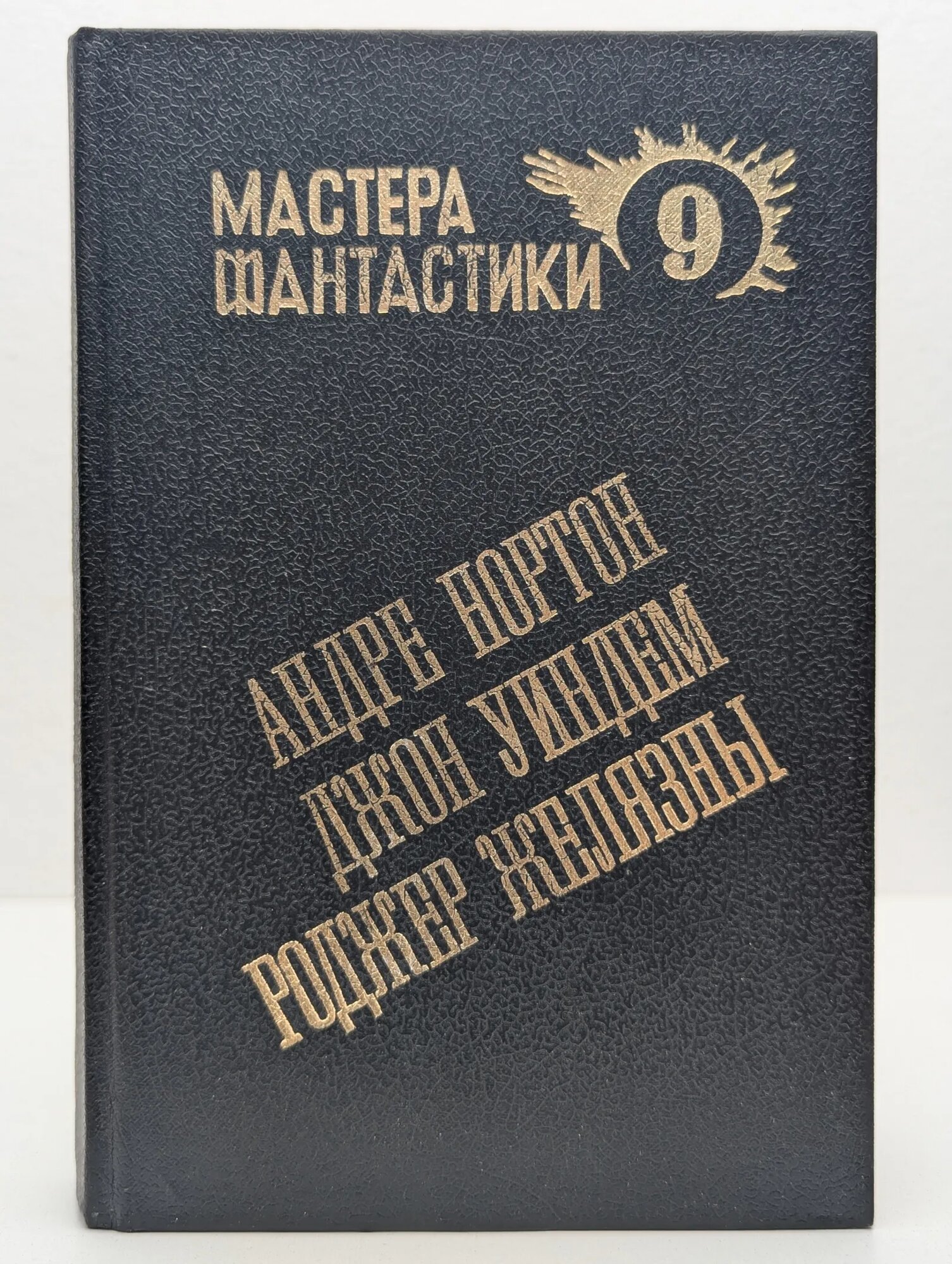 Мастера фантастики. Выпуск № 9. Мир ведьм. Остров мертвых. Мидвичские кукушки Желязны Роджер, Нортон Андре, Уиндем Джон 1992