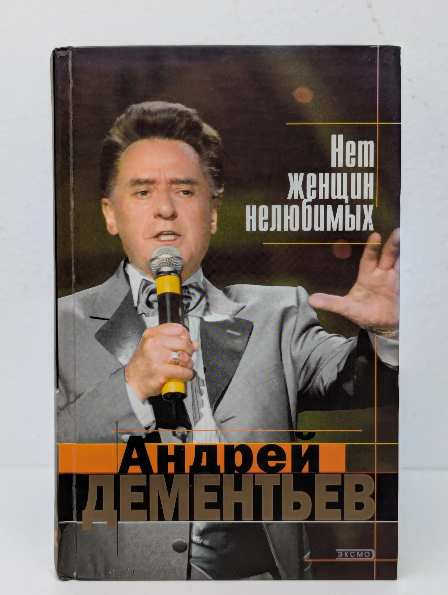 Нет женщин нелюбимых Дементьев Андрей Дмитриевич 2005