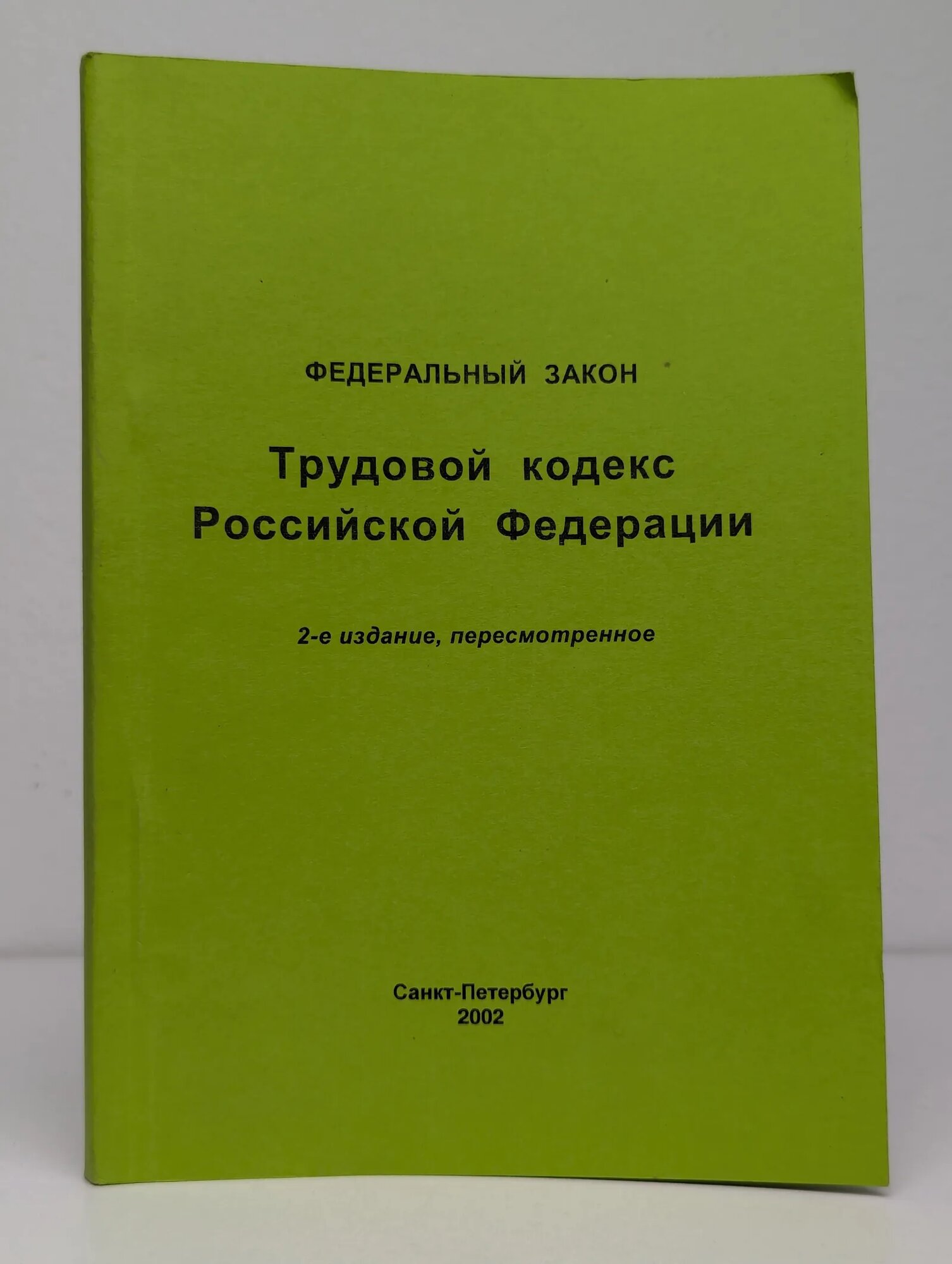 Трудовой кодекс Российской Федерации Сборник 2002