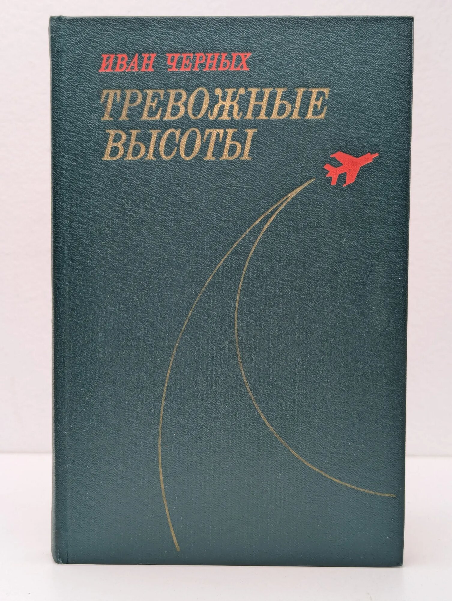 Тревожные высоты Черных Иван Васильевич 1977