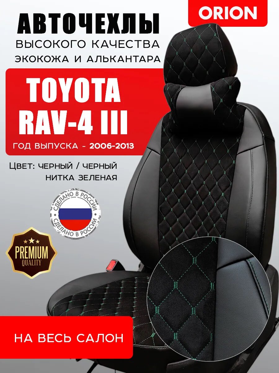 Автомобильные чехлы на весь салон для Toyota RAV-4 III