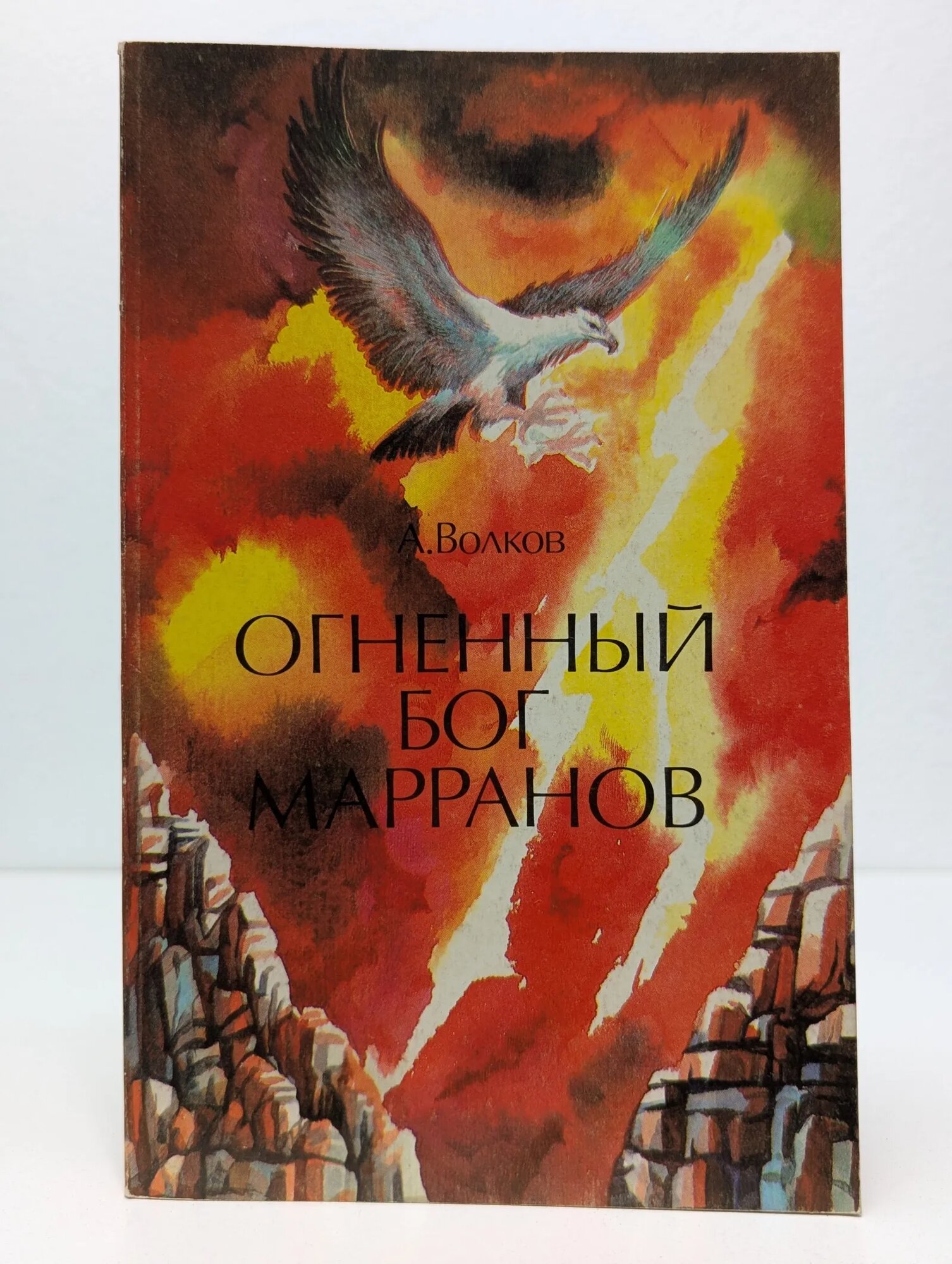 Огненный бог Марранов Волков Александр Мелентьевич 1992