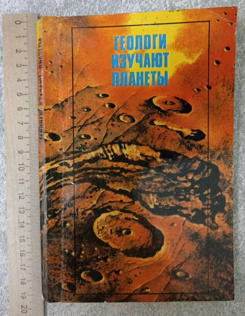 Геологи изучают планеты
