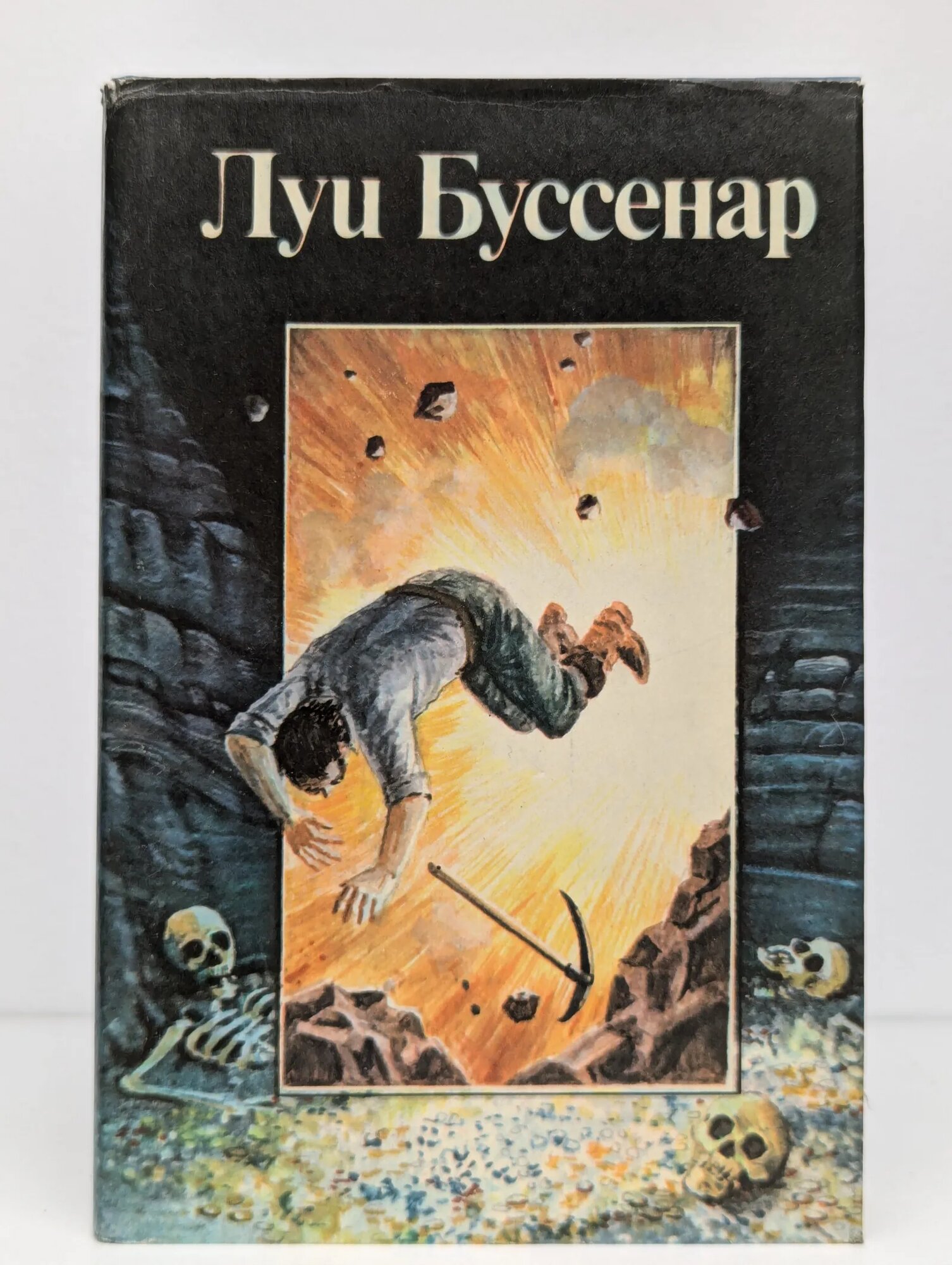 Похитители бриллиантов. Части 1, 2 Буссенар Луи Анри 1992