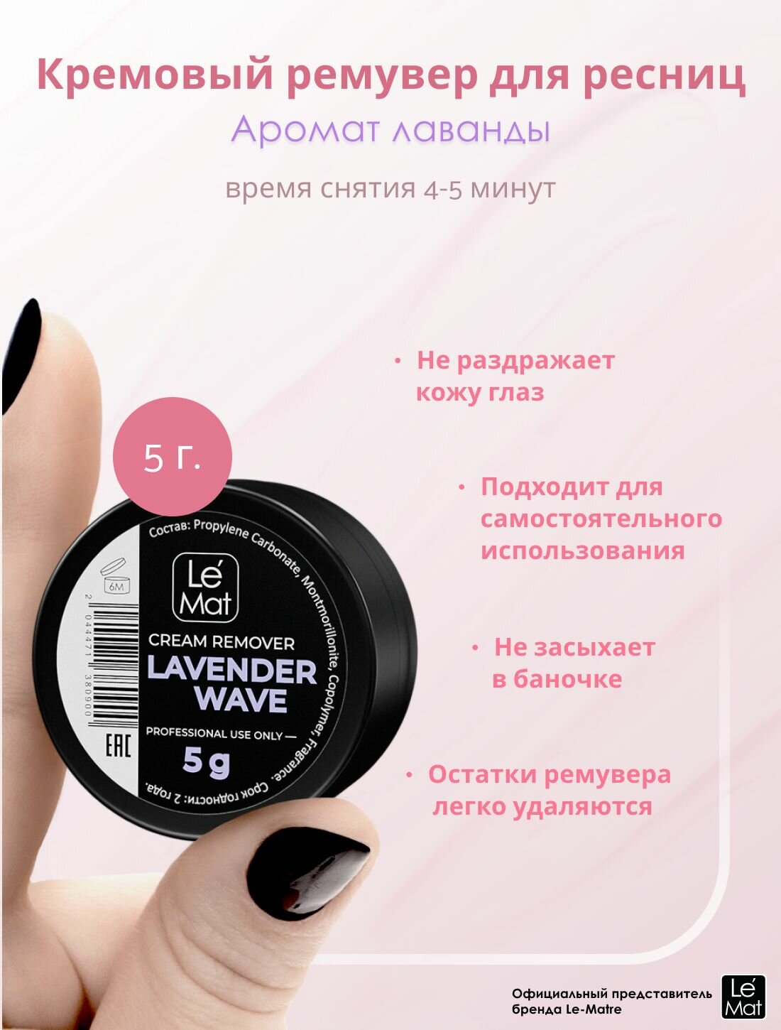 Ремувер кремовый Le Maitre "Lavender wave" 5 г