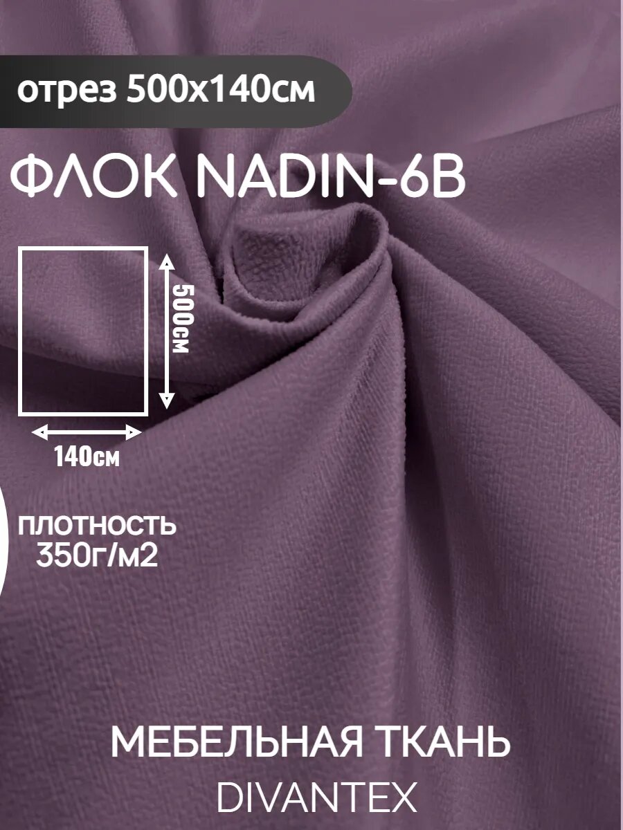 Мебельная ткань флок NADIN, отрез 500х140см