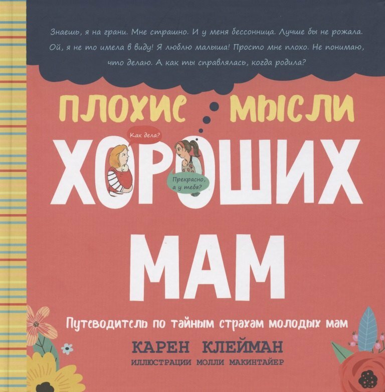 Книга: "Плохие мысли хороших мам: Путеводитель по тайным страхам молодых мам" от Клейман К, русский язык, Про отношения