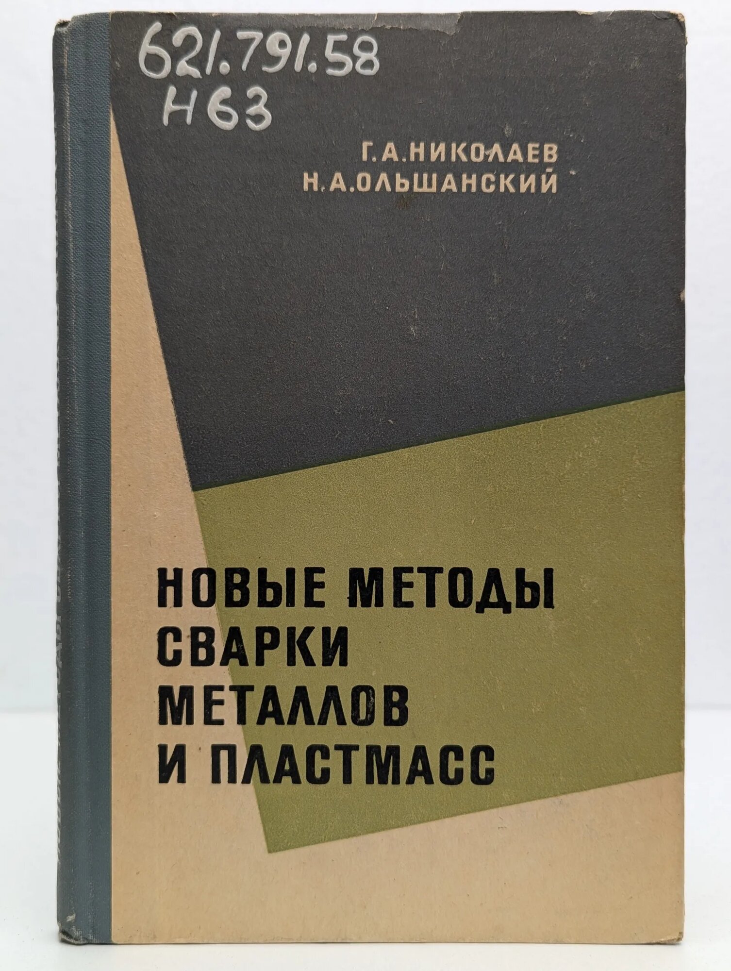 Новые методы сварки металлов и пластмасс Николаев Георгий Александрович, Ольшанский Николай Александрович 1966