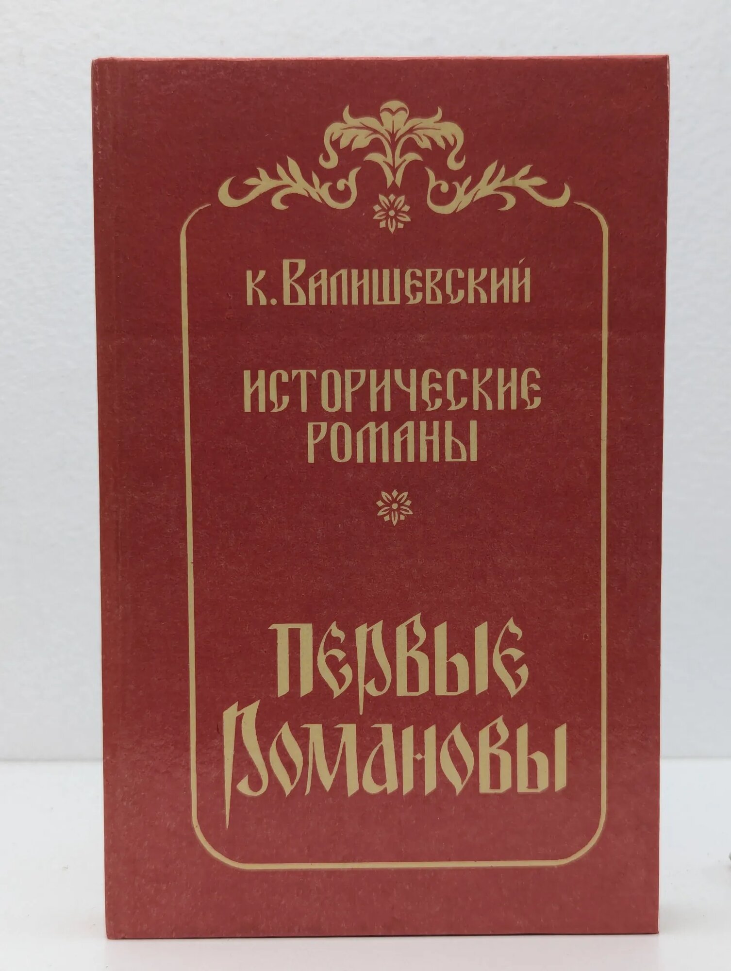 Первые Романовы Валишевский Казимир Феликсович 1994