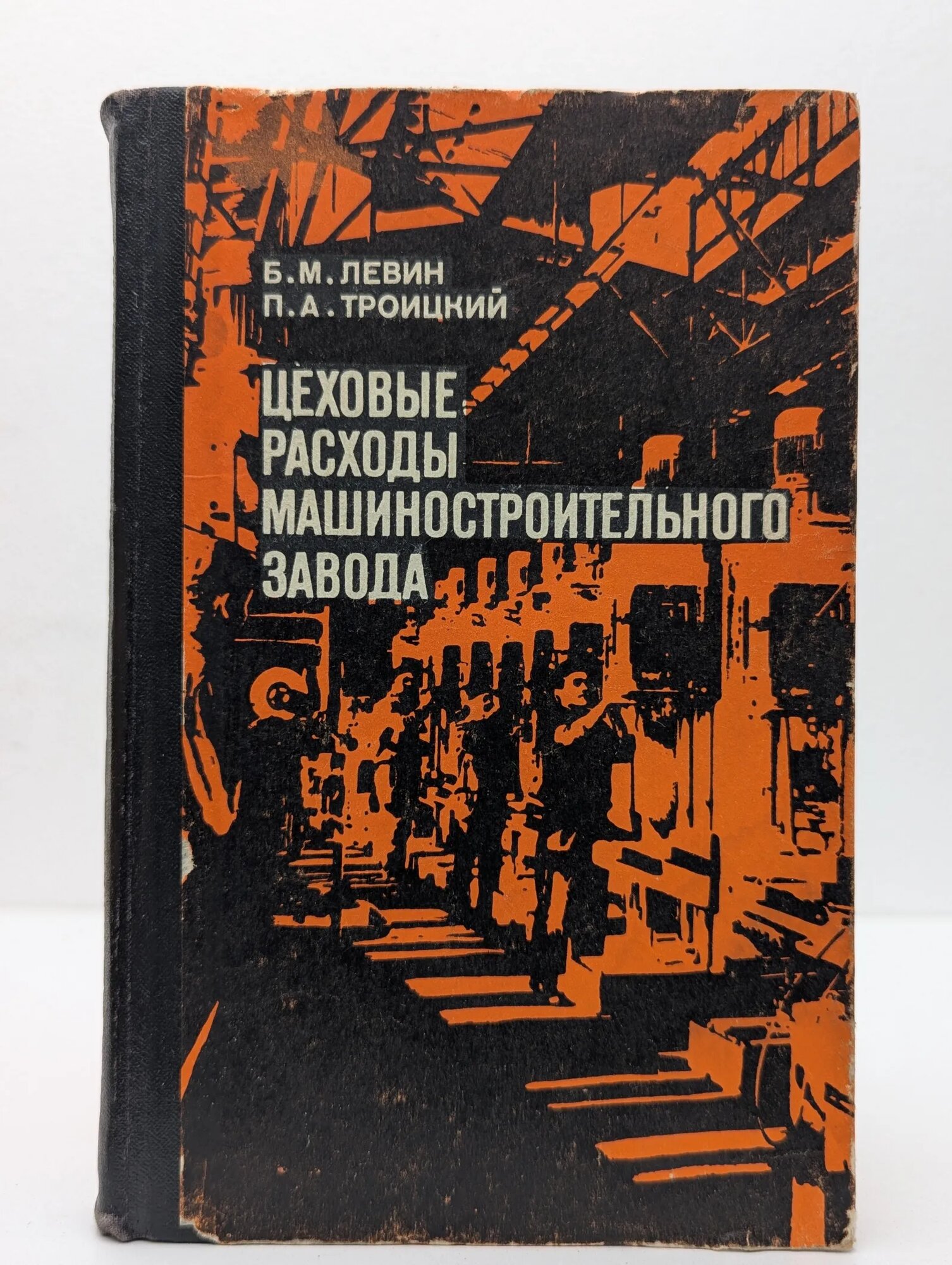 Цеховые расходы машиностроительного завода Левин Борис Менахемович, Троицкий Пётр Александрович 1973