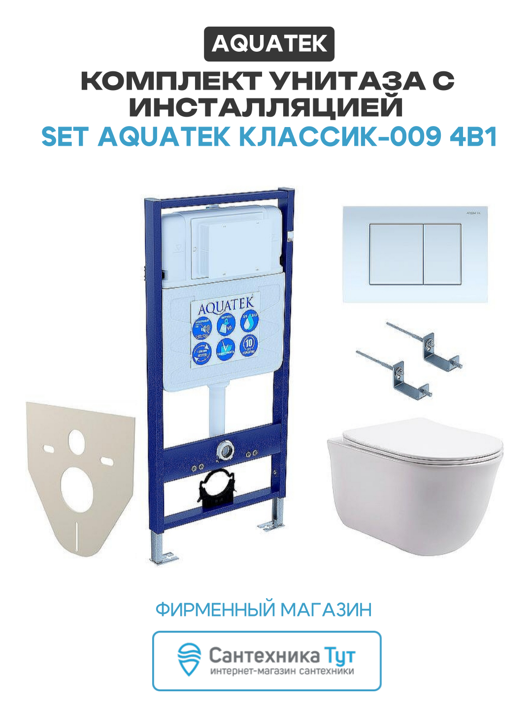 Комплект унитаза с инсталляцией Aquatek Set Aquatek Классик-009 4в1 белый фарфор подвесной