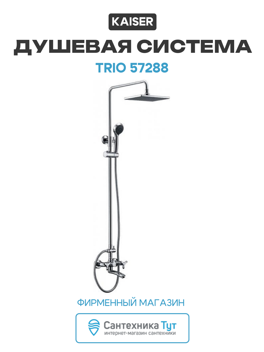 Душевая система Kaiser Trio 57288 Хром латунь на стену с изливом со смесителем