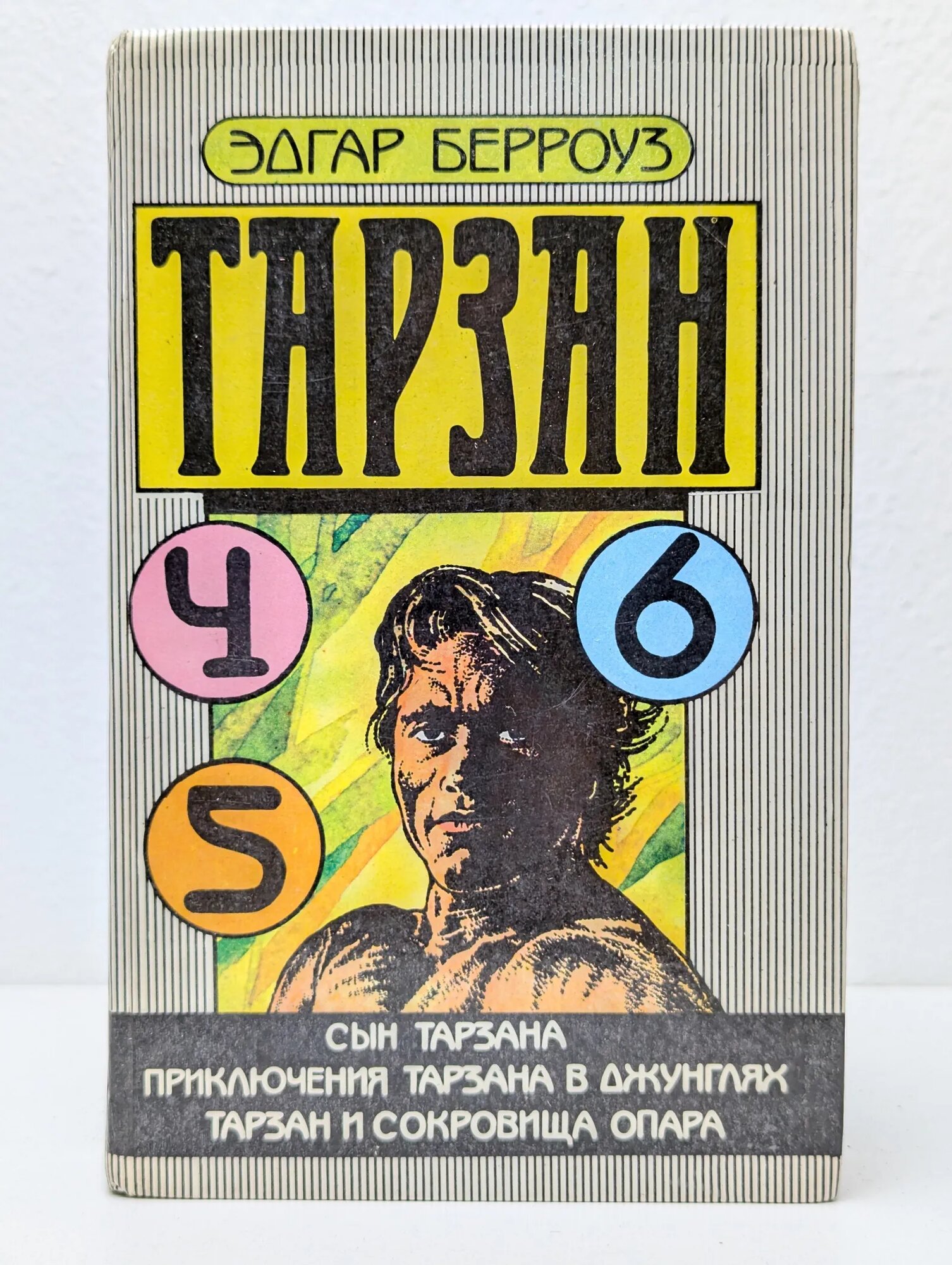Сын Тарзана. Приключения Тарзана в джунглях Берроуз Эдгар Райс 1990