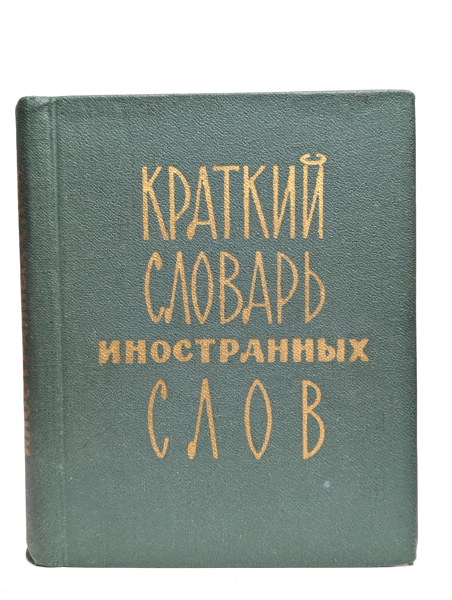 Краткий словарь иностранных слов Сборник 1971