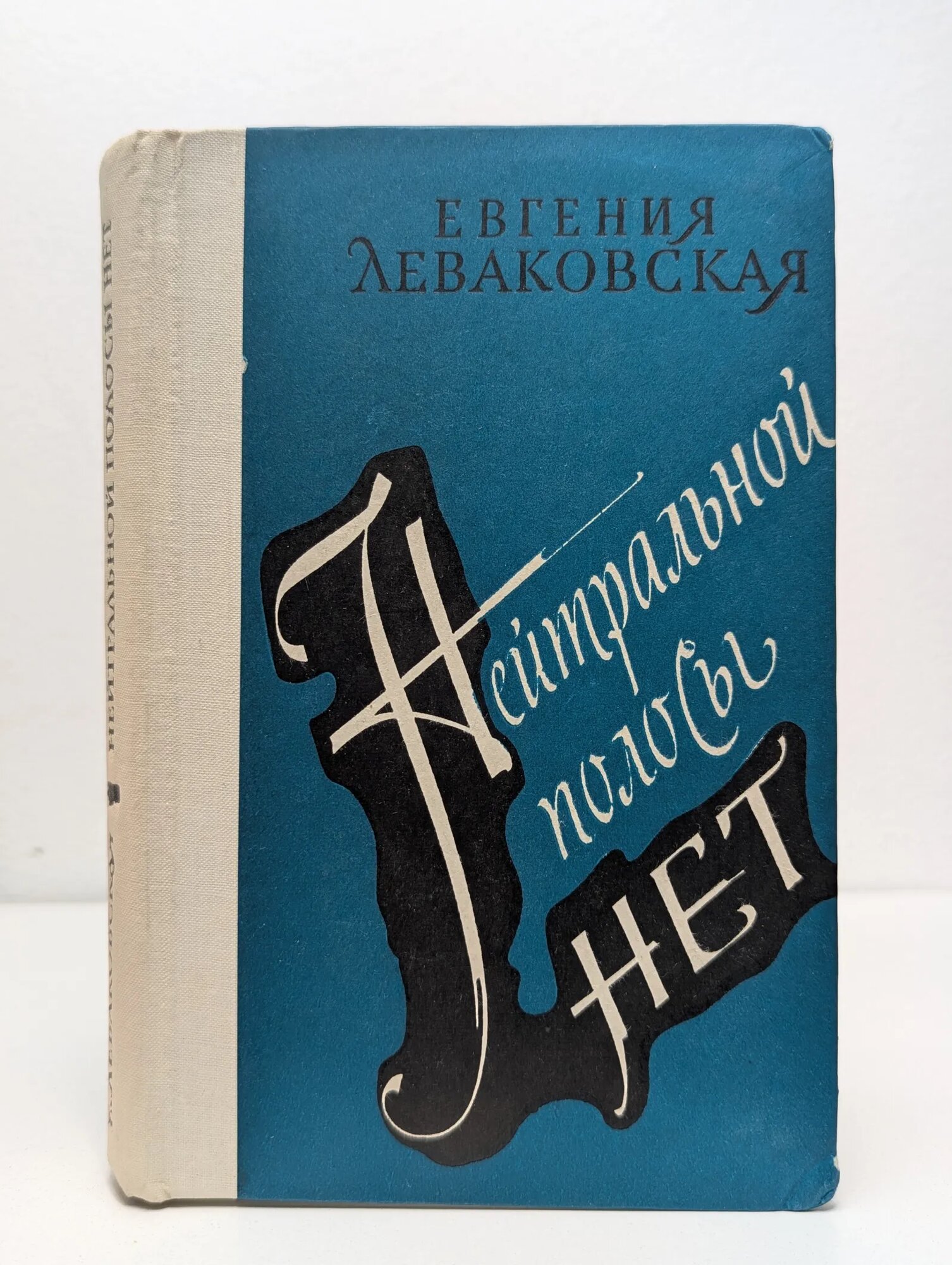Нейтральной полосы нет Леваковская Евгения Владимировна 1979