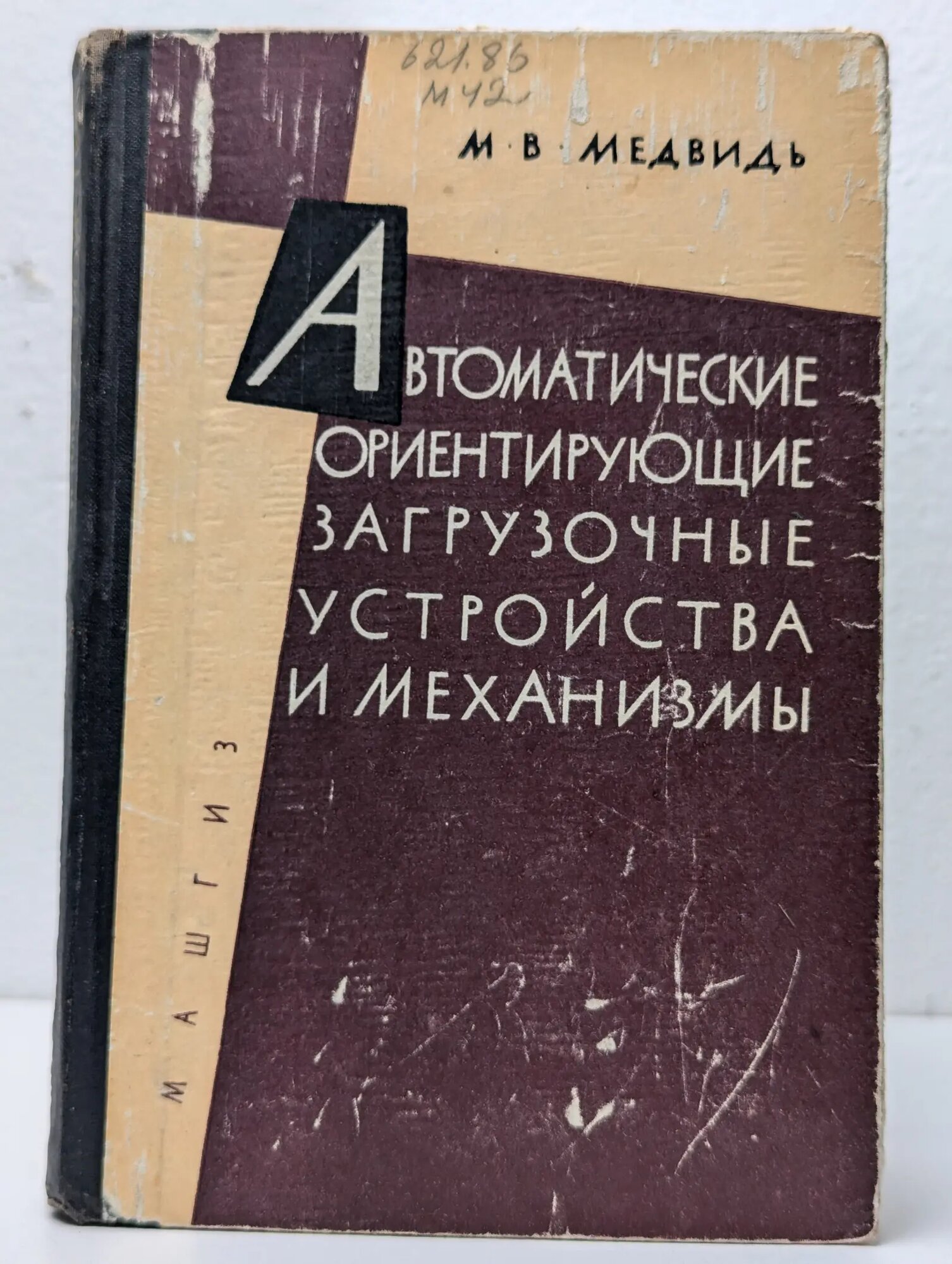 Автоматические ориентирующие загрузочные устройства и механизмы Медвидь М. В. 1963