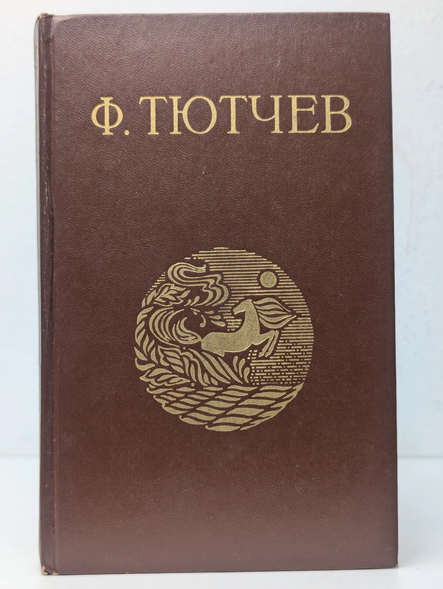 Ф. И. Тютчев. Стихотворения Тютчев Федор Иванович 1978
