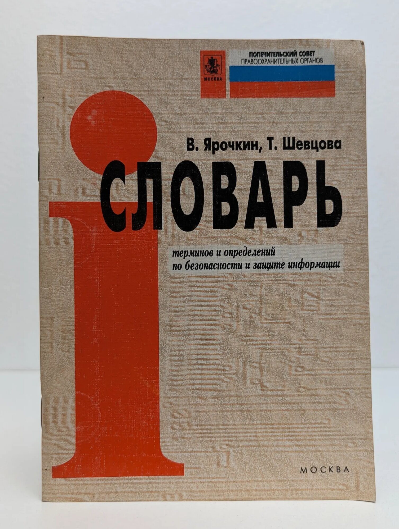 Словарь терминов и определений по безопасности и защите информации Ярочкин В. И, Шевцова Т. А. 1996